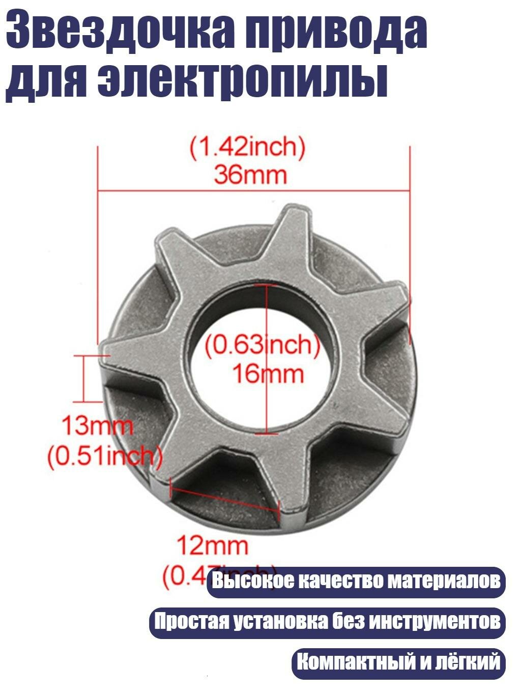 Звездочка привода для электропилы, M16