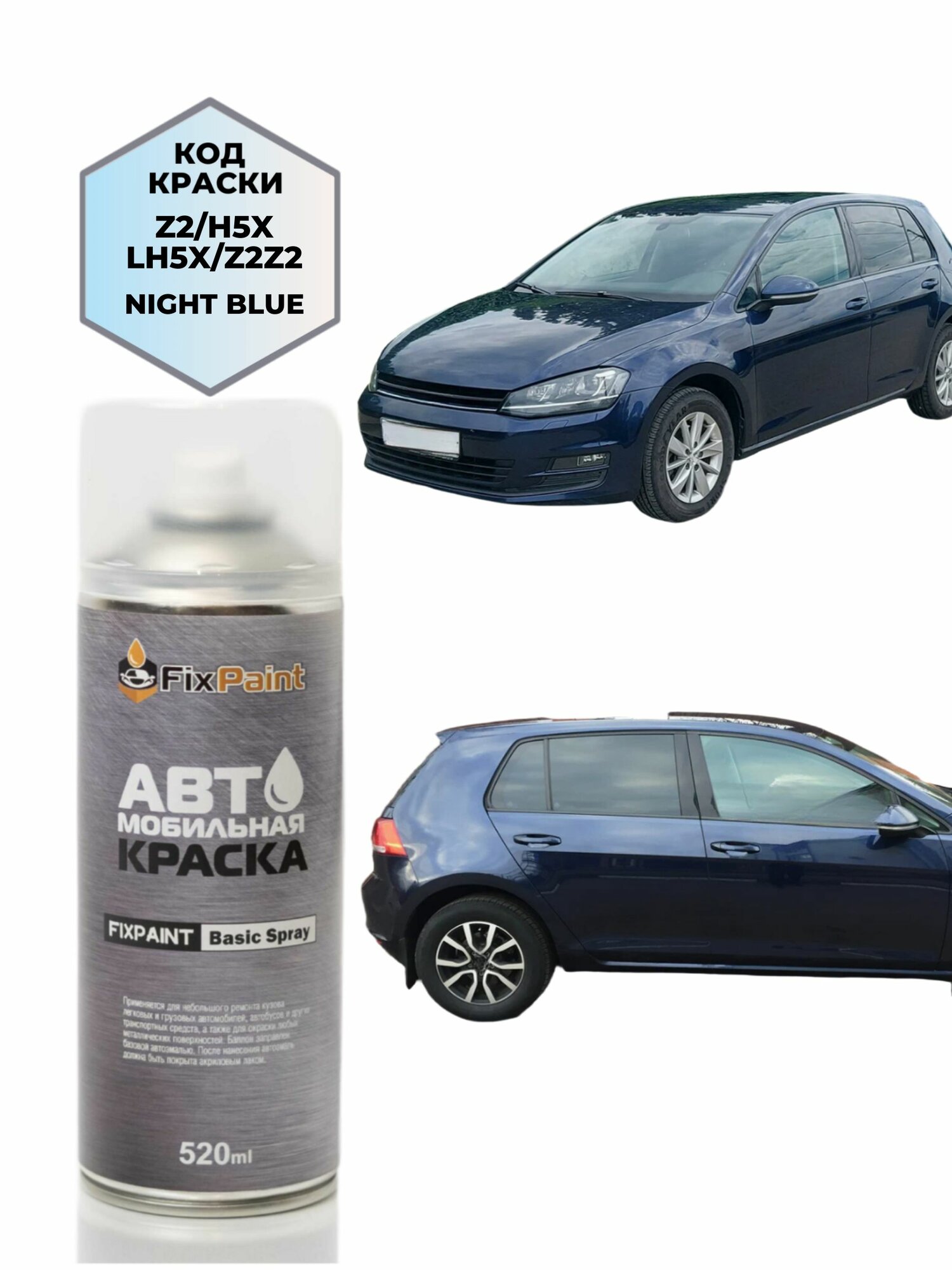 Краска VOLKSWAGEN GOLF 7, код Z2Z2, NIGHT BLUE, автомобильная эмаль FixPaint Spray в аэрозольном баллончике 520 мл