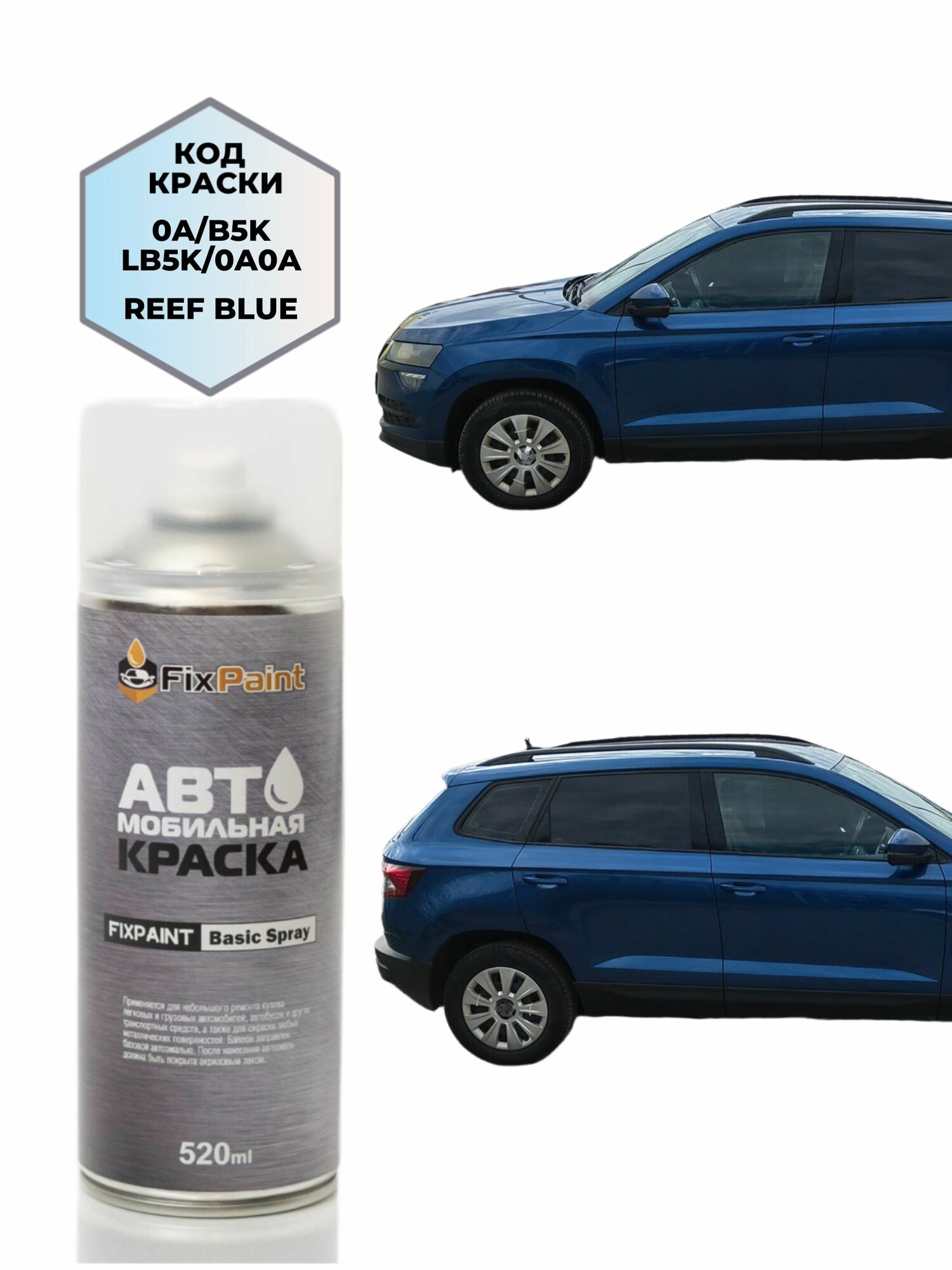 Краска SKODA KAROQ, код 0A, REEF BLUE Риф Синий, автомобильная эмаль FixPaint Spray в аэрозольном баллончике 520 мл