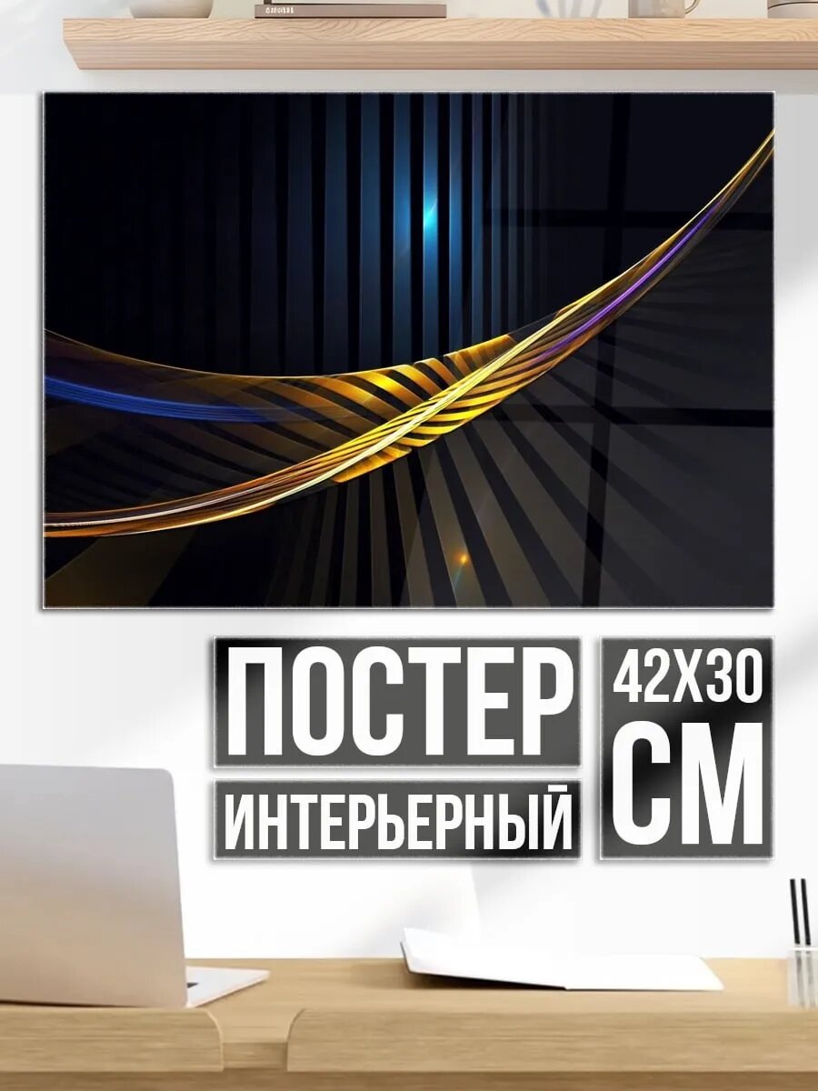 Плакат постер Золотая волна абстракция