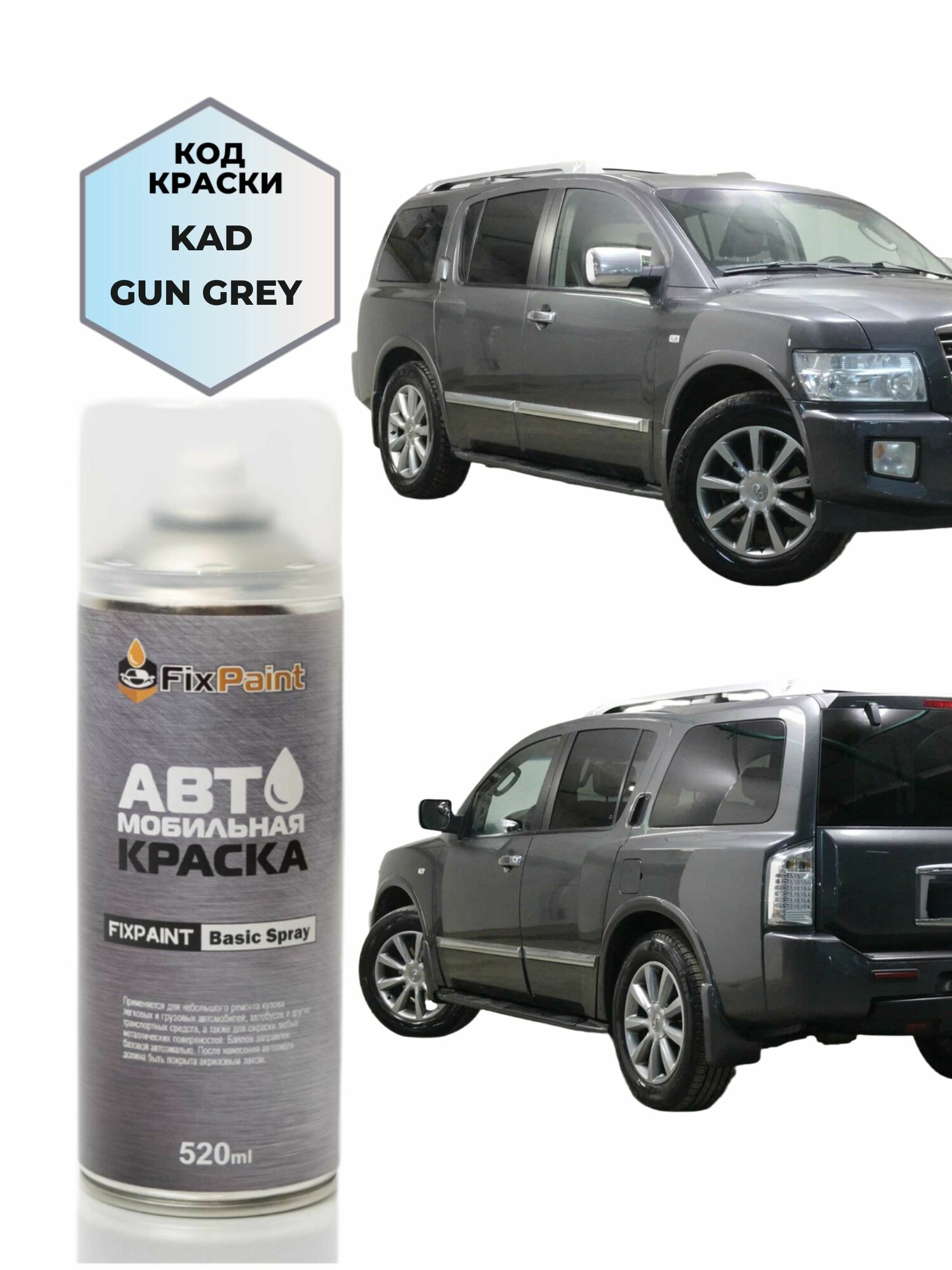 Краска INFINITI QX56, код цвета KAD, название GREY, в аэрозольном баллончике 520 мл