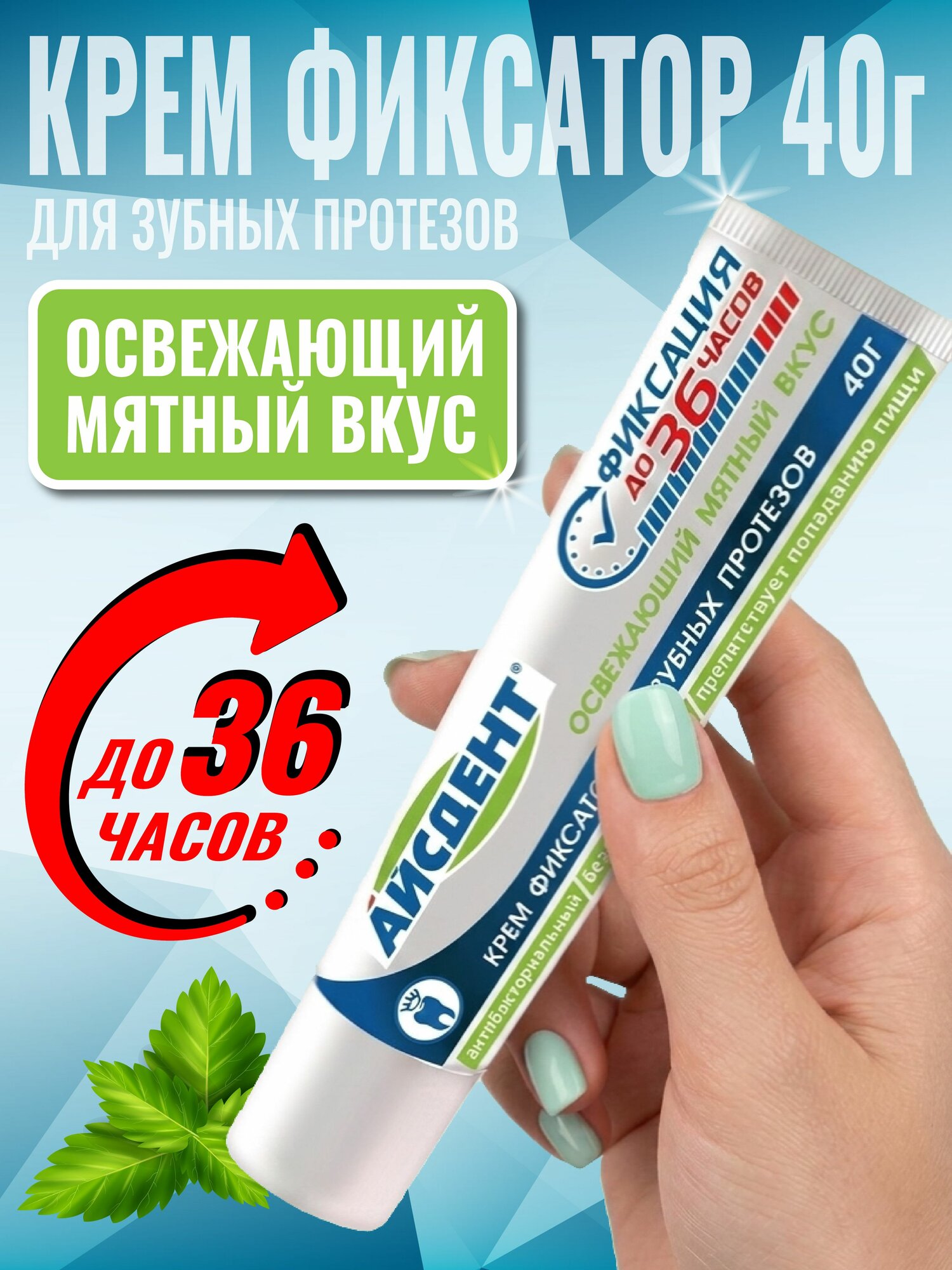 Крем-фиксатор для зубных протезов Айсдент освежающий мятный вкус, 40 г