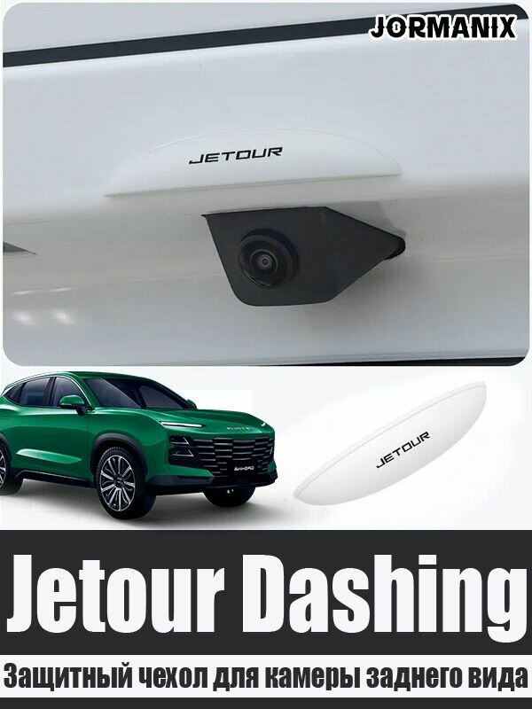 Защитный чехол для камеры заднего вида Jetour Dashing, Jetour Dashing аксессуары
