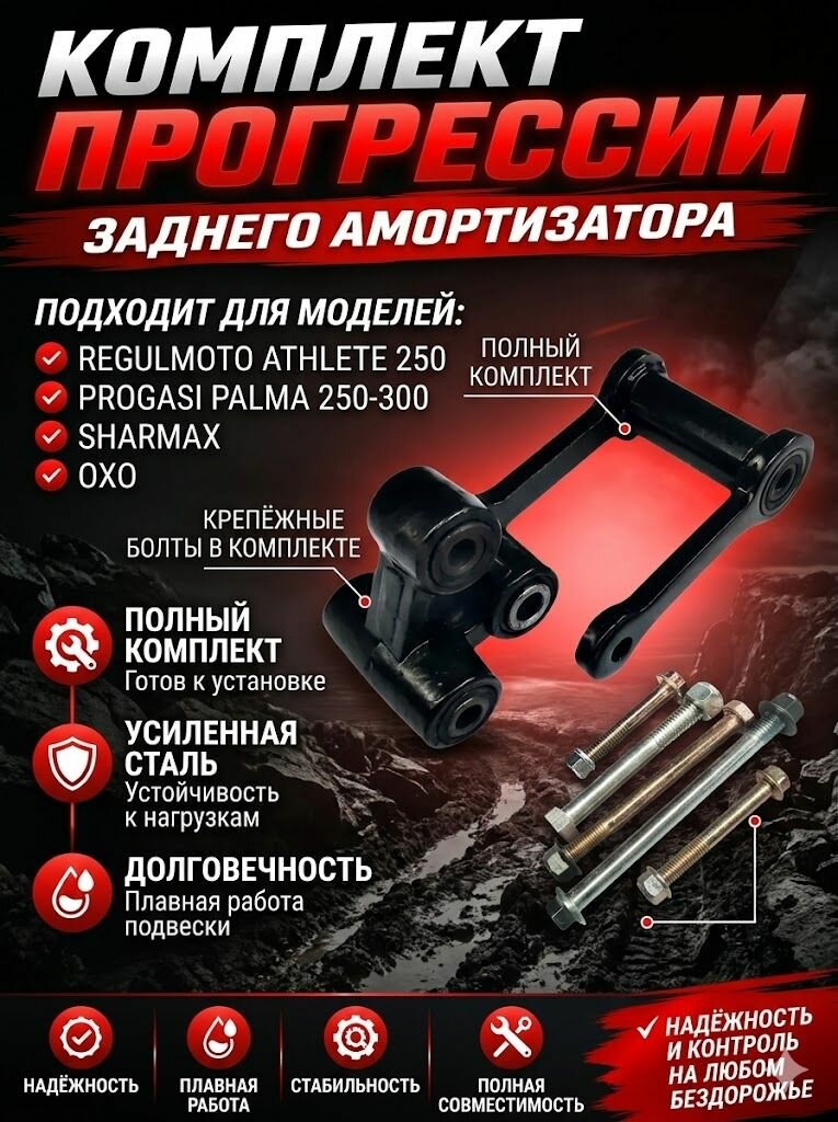 Прогрессия заднего амортизатора в сборе с болтами для Regulmoto Athlete 250, Progasi Palma 250-300, Sharmax, OXO