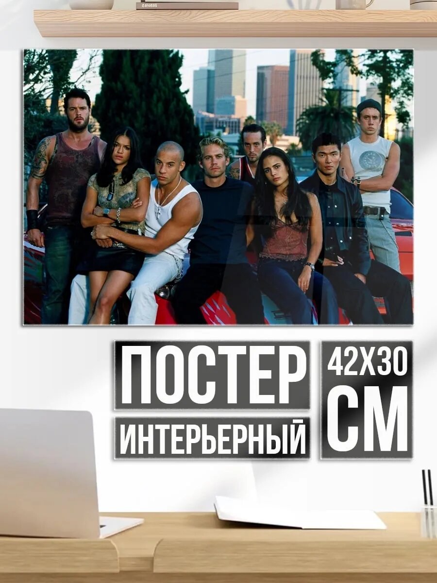 Плакат постер Семья Форсажа