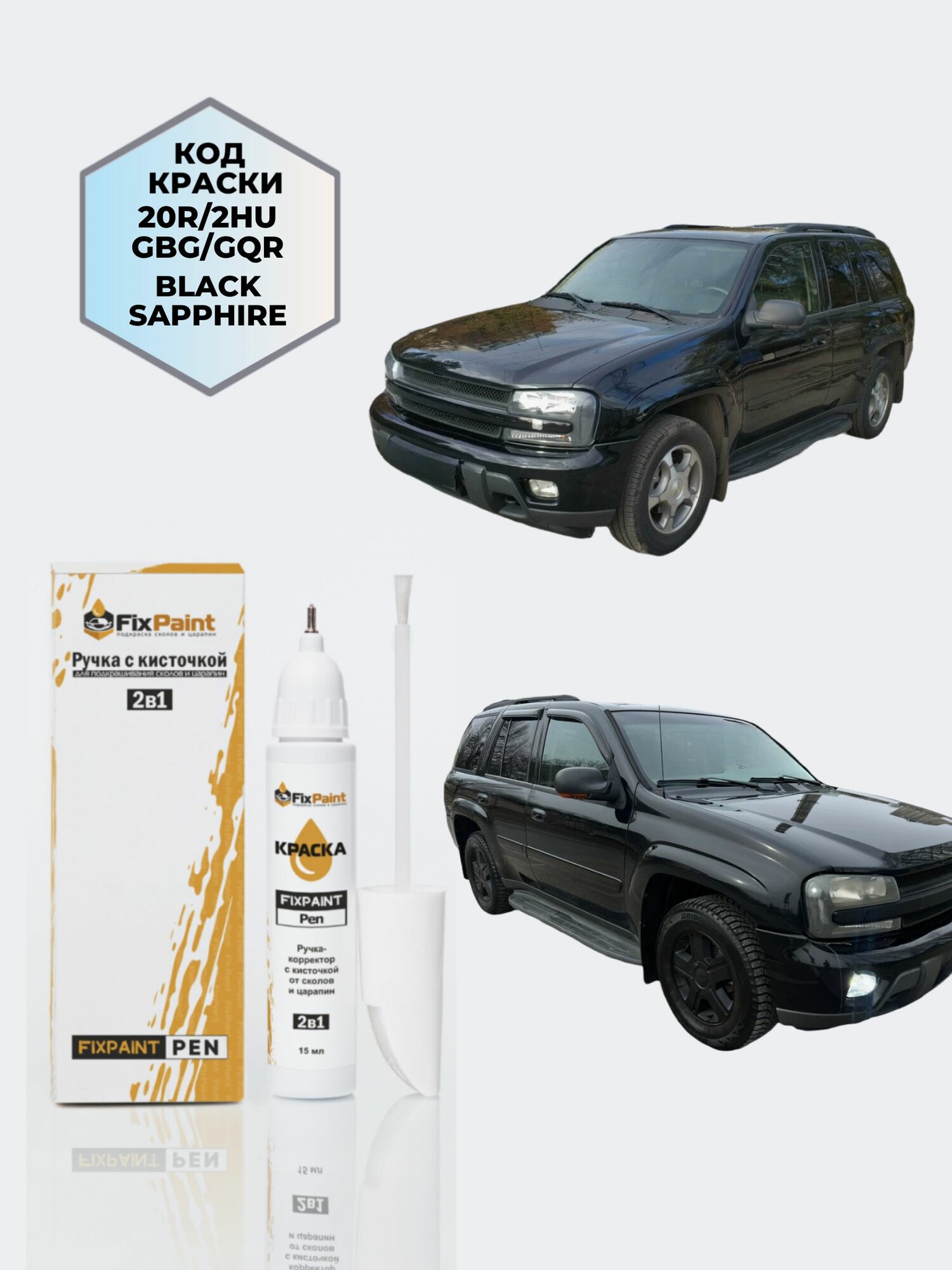 Подкраска CHEVROLET TRAILBLAZER, код GQR, BLACK SAPPHIRE, ручка-корректор с кисточкой 2 в 1 FixPaint Pen 15 мл, эмаль для ремонта сколов и царапин