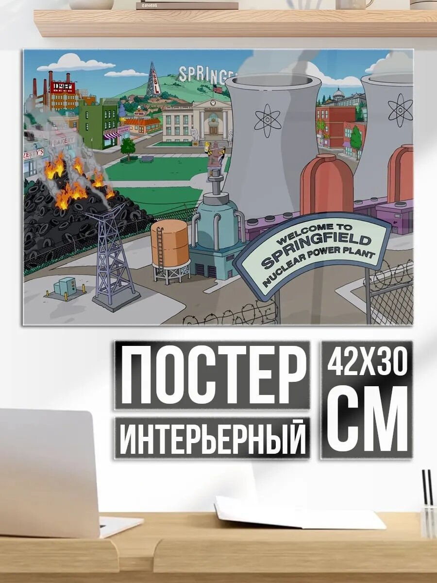 Плакат постер Симпсоны атомная станция