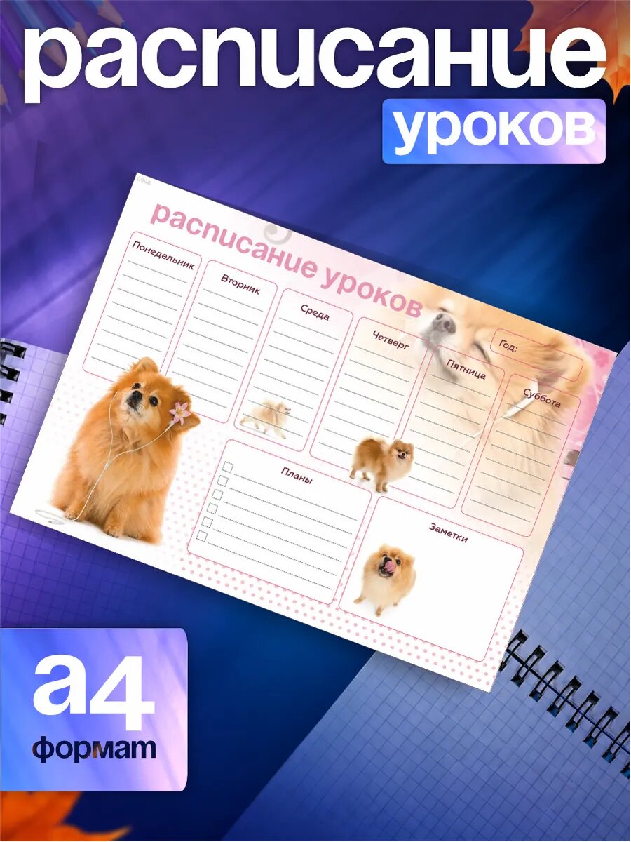 Расписание уроков канцелярия Собачки Шпиц