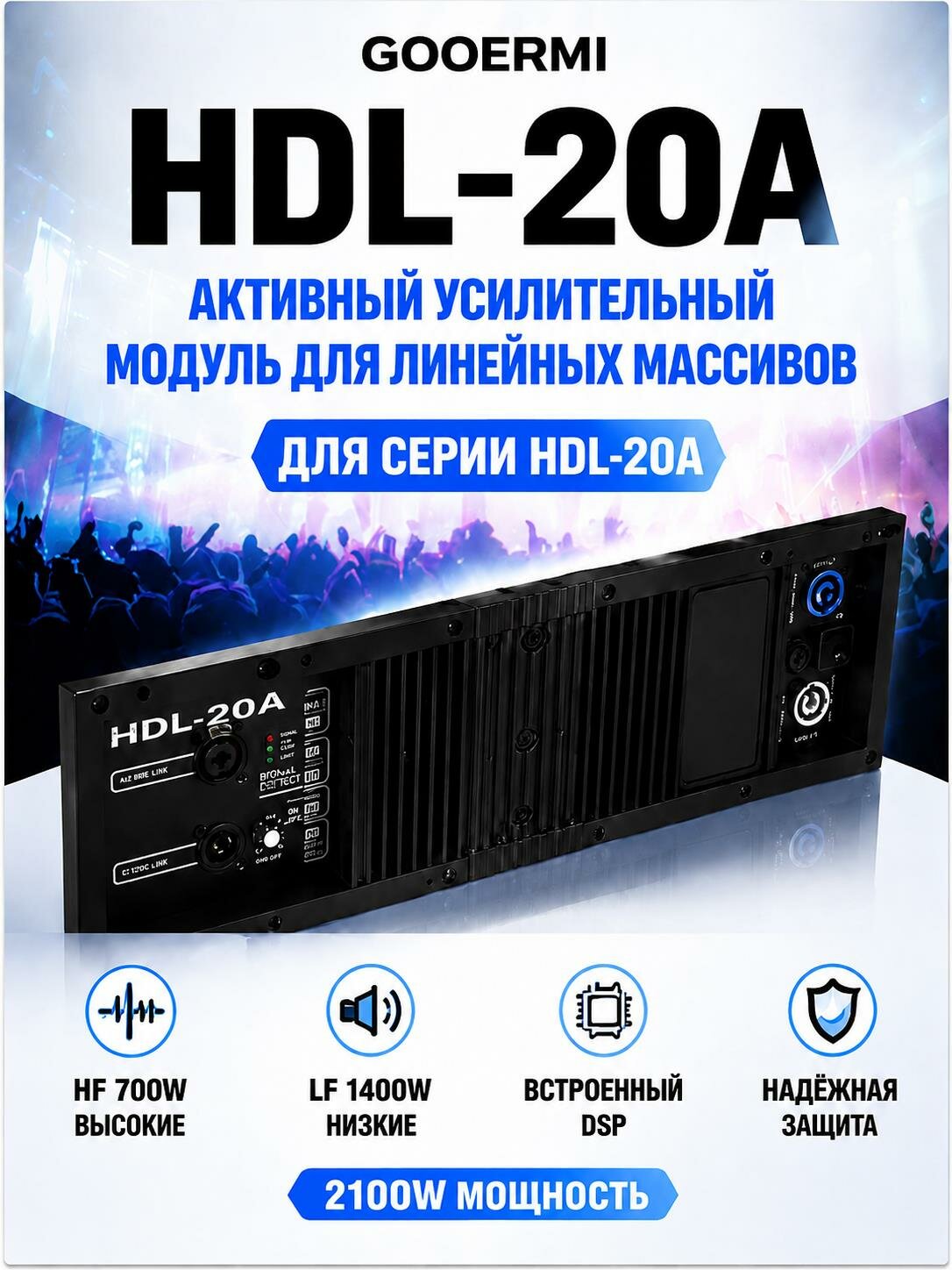GOOERMI HDL-20A усилительный модуль D-класса для линейного массива HDL20, 700+1400 Вт, DSP