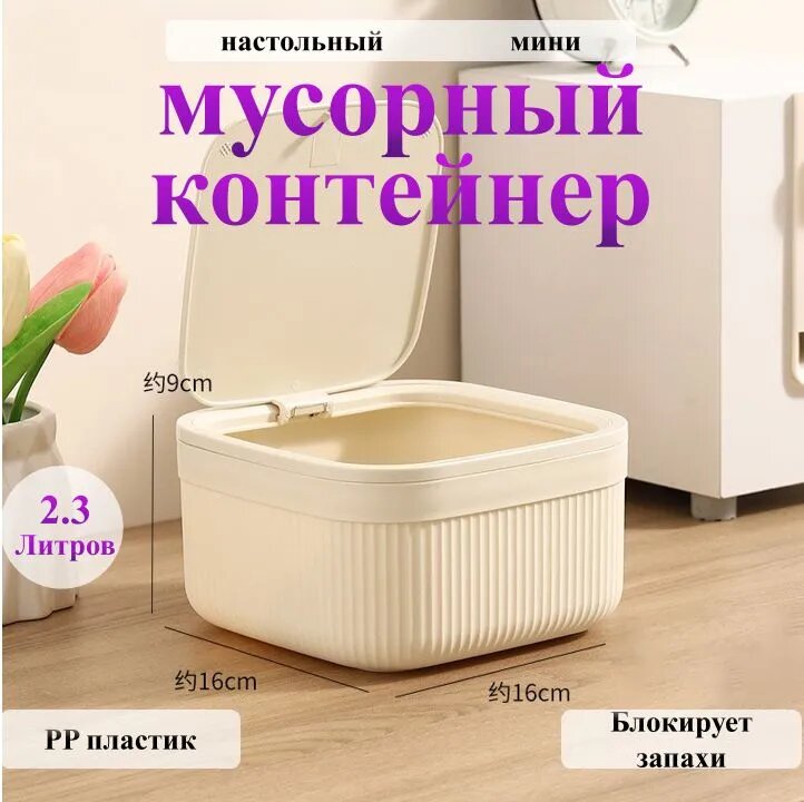 Мусорное ведро Небольшое настольное мусорное ведро для мусора с крышкой, 2,3 литра, 2.3 л, 1 шт