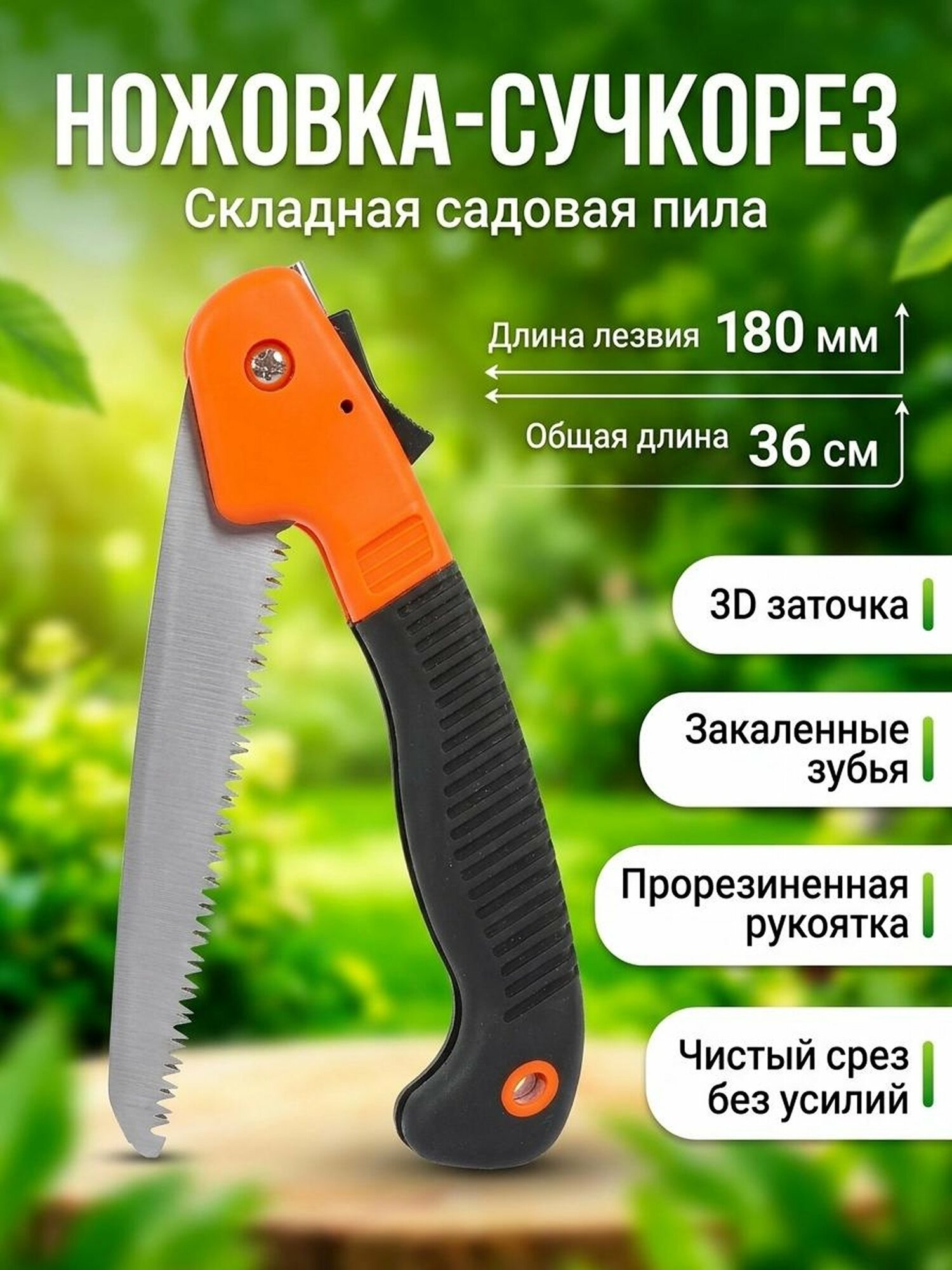 Сучкорез ножовка садовая для дачи и огорода, 180 мм, складная, Bartex