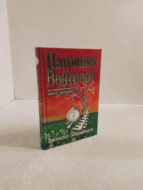 Записки покойного