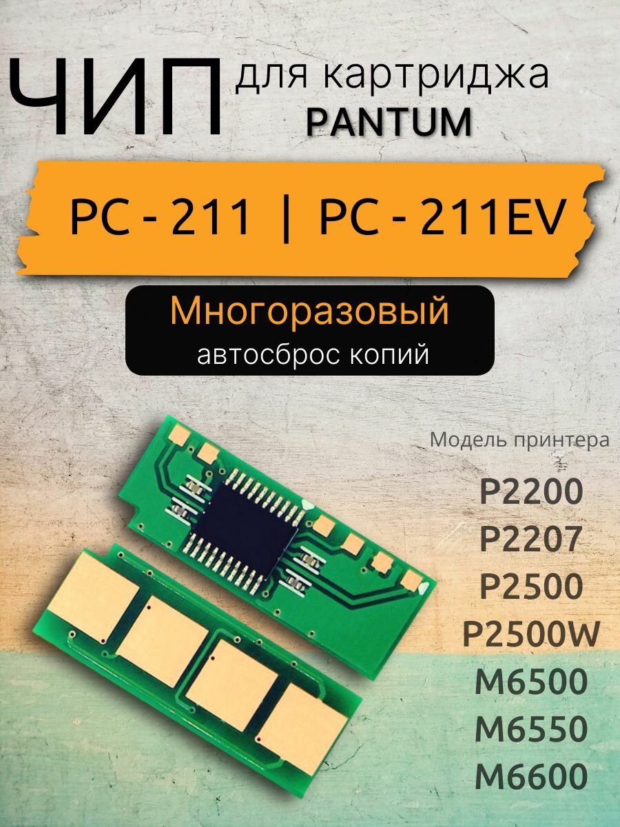 Чип для картриджа m6500w , PC-211, PC-211EV ( многоразовый ) - P2200/ P2207/ P2500/ P2500W, M6500