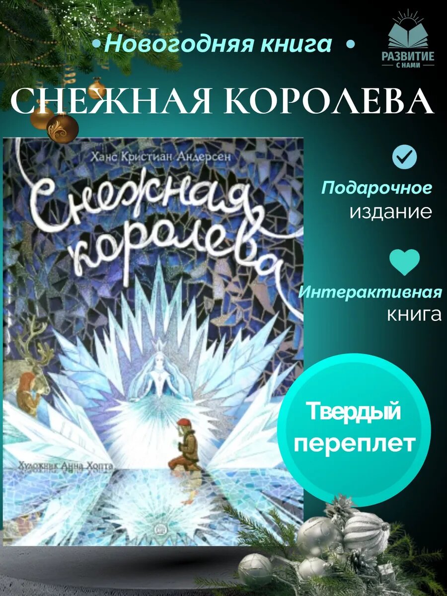 Новогодний подарок книга Снежная королева Андерсен
