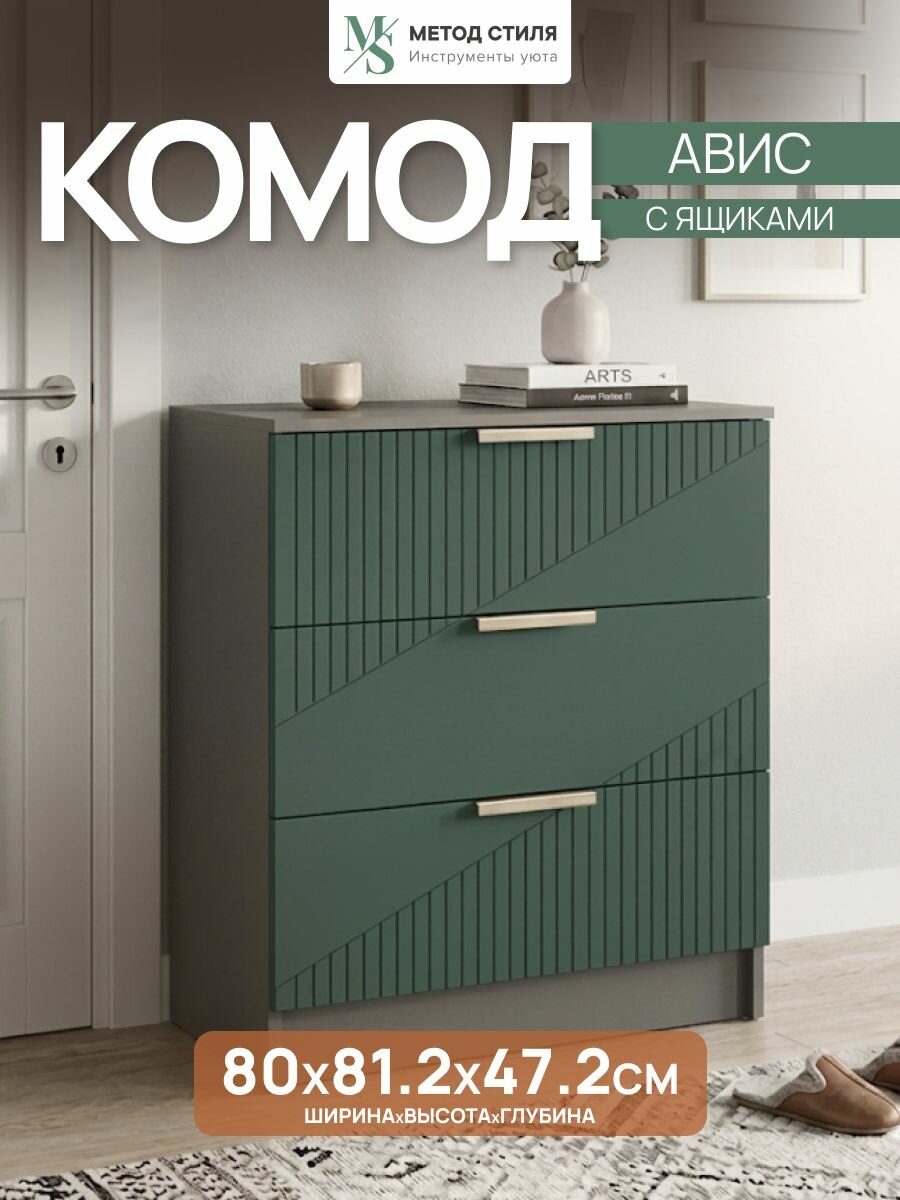 Комод с ящиками Авис №1 ЛДСП, МДФ, 3 ящика. цвет Грин/Графит