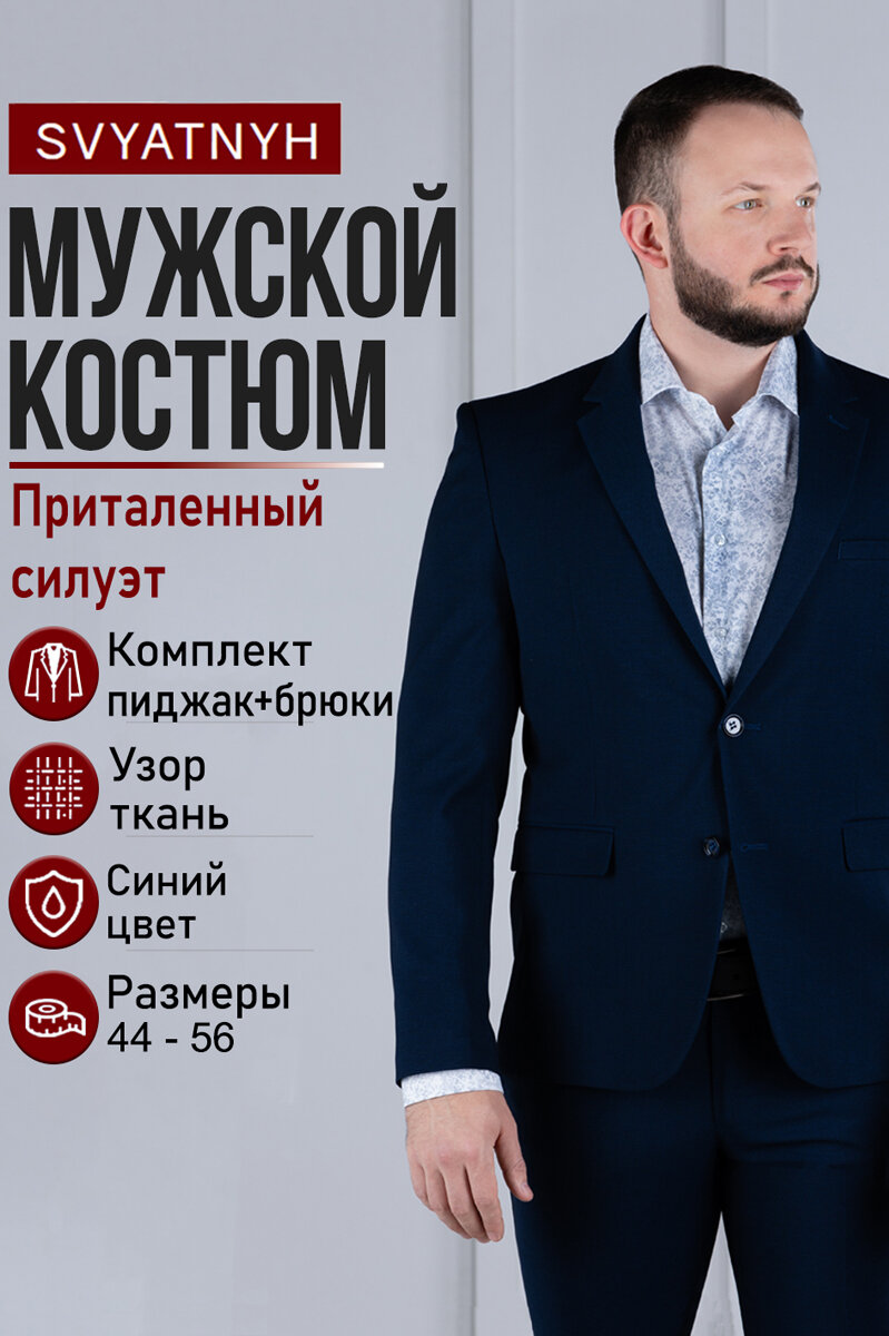 Костюм классический