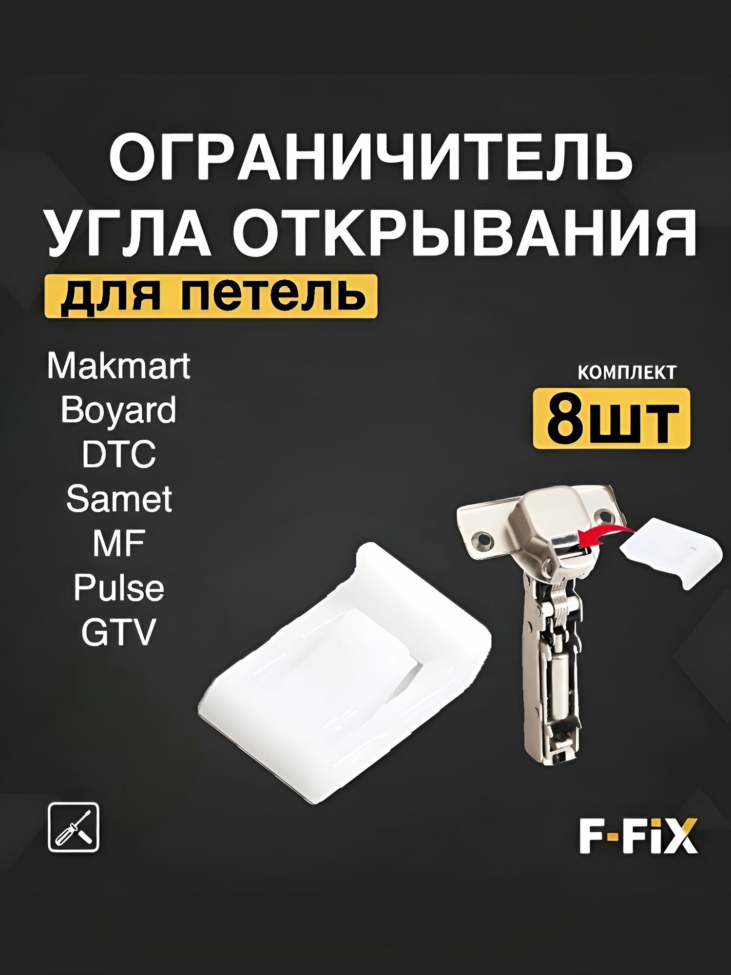 Ограничитель угла открывания для петли BOYARD, GTV, MAKMART, комплект - 8 шт