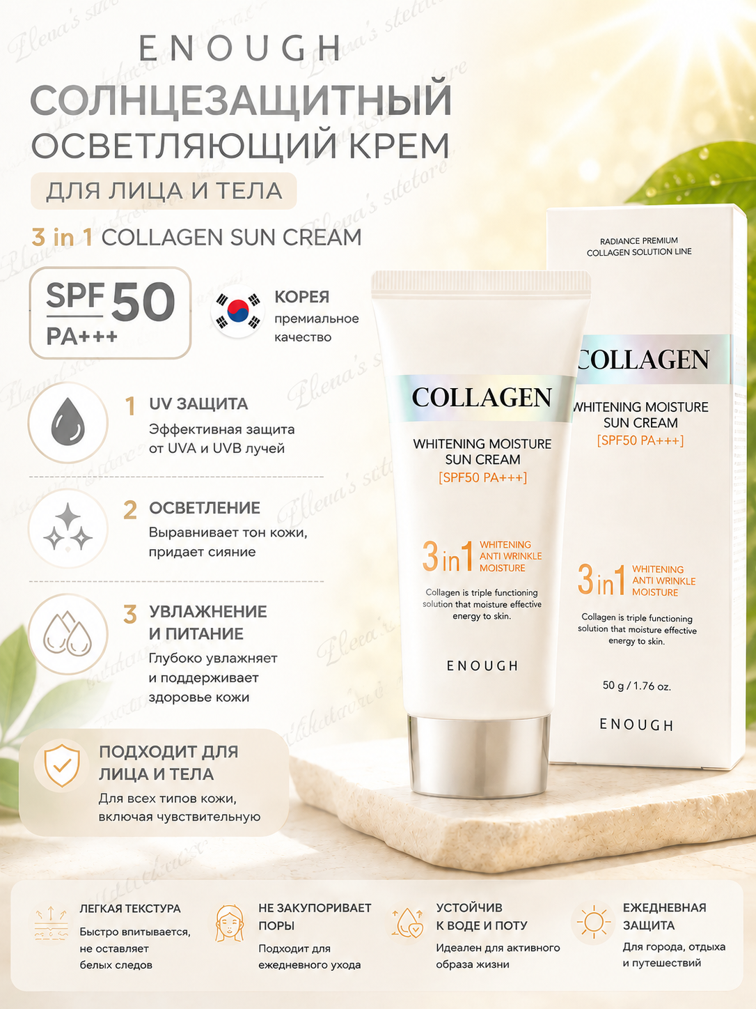 Enough Солнцезащитный осветляющий крем корея для лица и тела spf 50, 3 in1 Collagen Sun Cream, корея