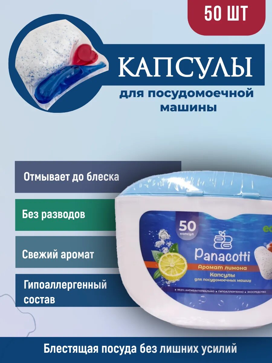 Капсулы PANACOTTI PDP-315-50, для посудомоечной машины, аромат лимона, 50 штук