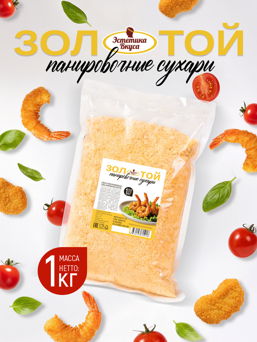Панировочные сухари "Эстетика Вкуса", золотистые, натуральные, 1 кг