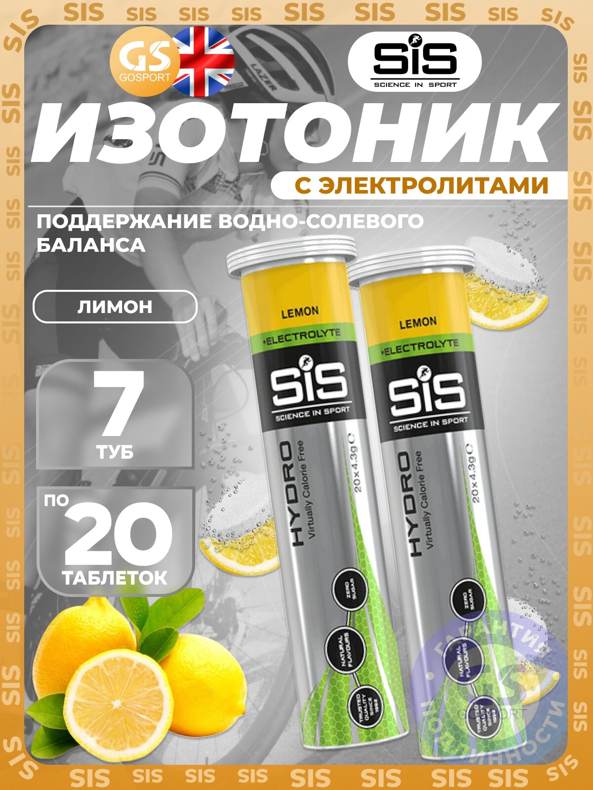 Изотоник SCIENCE IN SPORT (SiS) GO Hydro Tablet 7 x 20 таблеток, Лимон