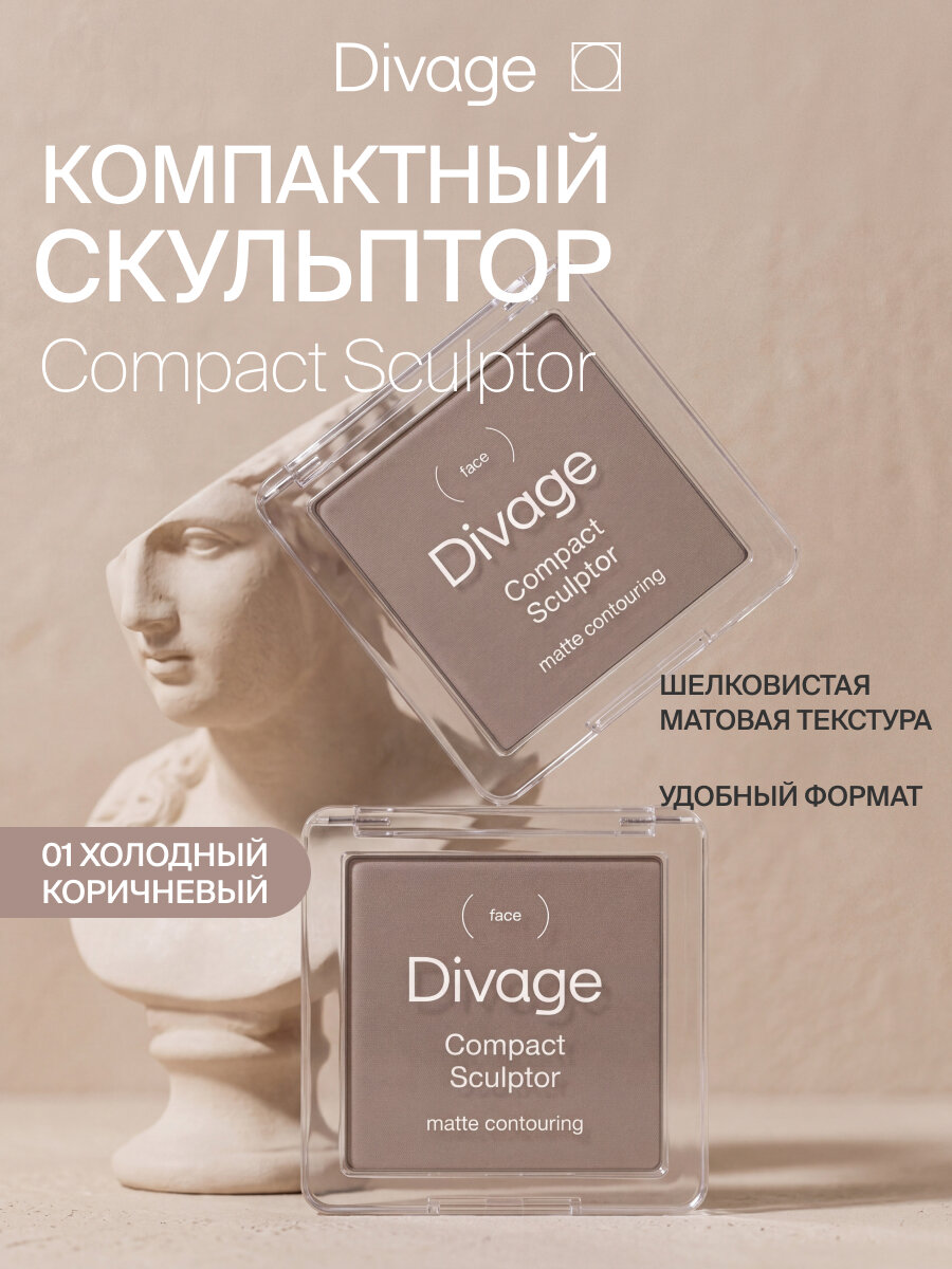 Divage Контуринг для лица компактный матовый, тон 01 холодный коричневый
