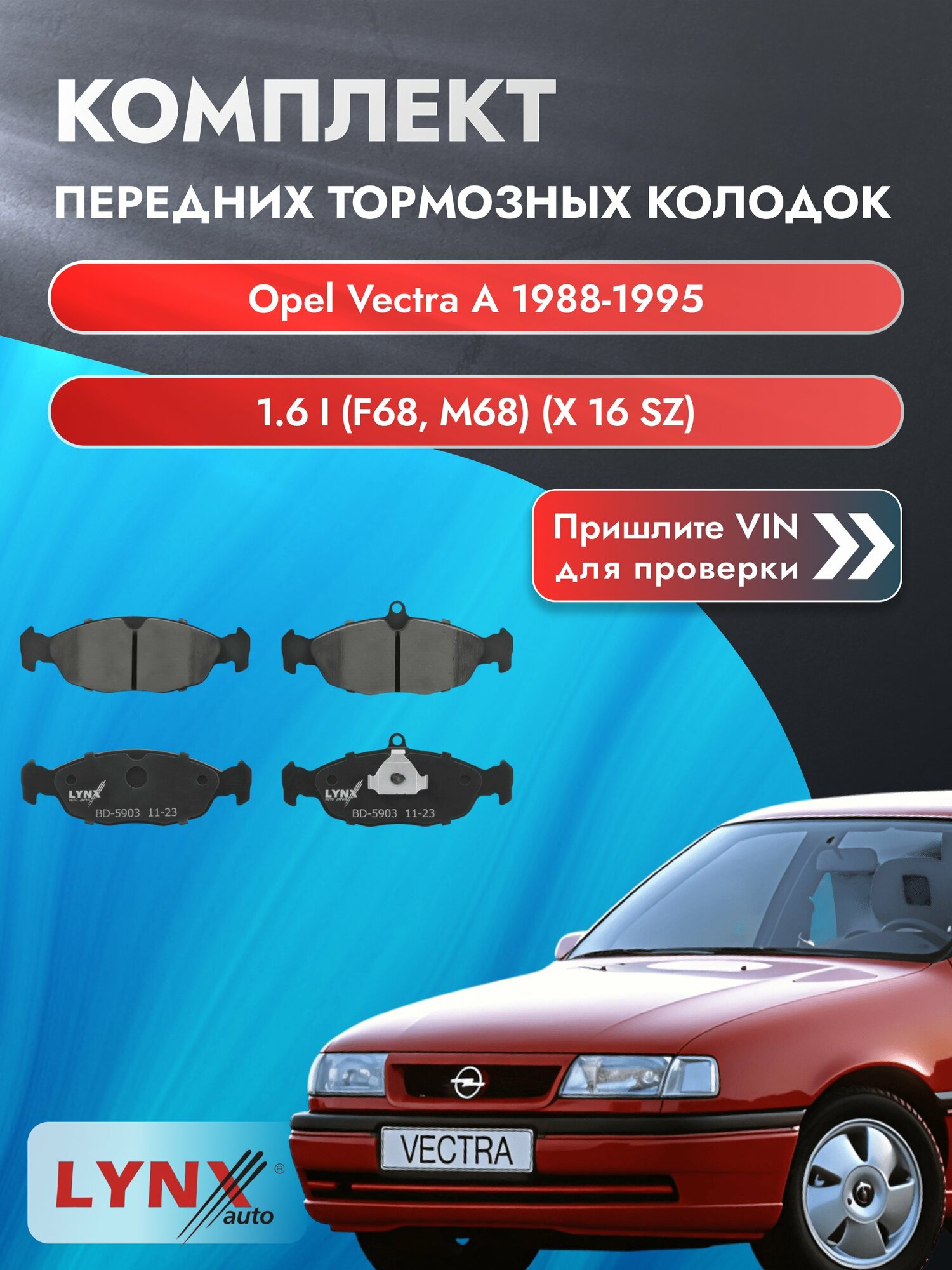 Комплект передних колодок на Opel Vectra A 1988-1995г. Двигатель 1.6 (16 LZ2, X 16 SZR), BD-5903 / LYNXauto / Опель