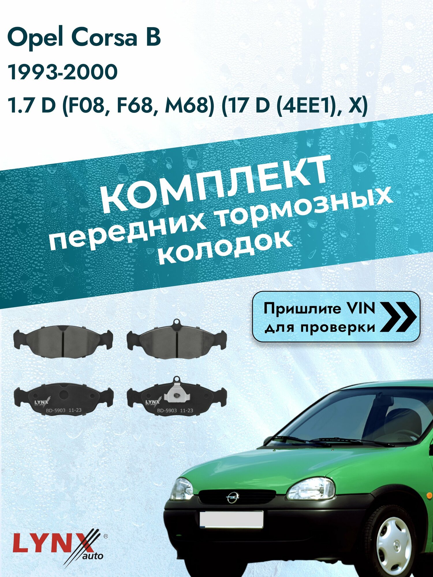 Комплект передних колодок на Opel Corsa B 1993-2000г. Двигатель 1.7 (17 D (4EE1)), BD-5903 / LYNXauto / Опель