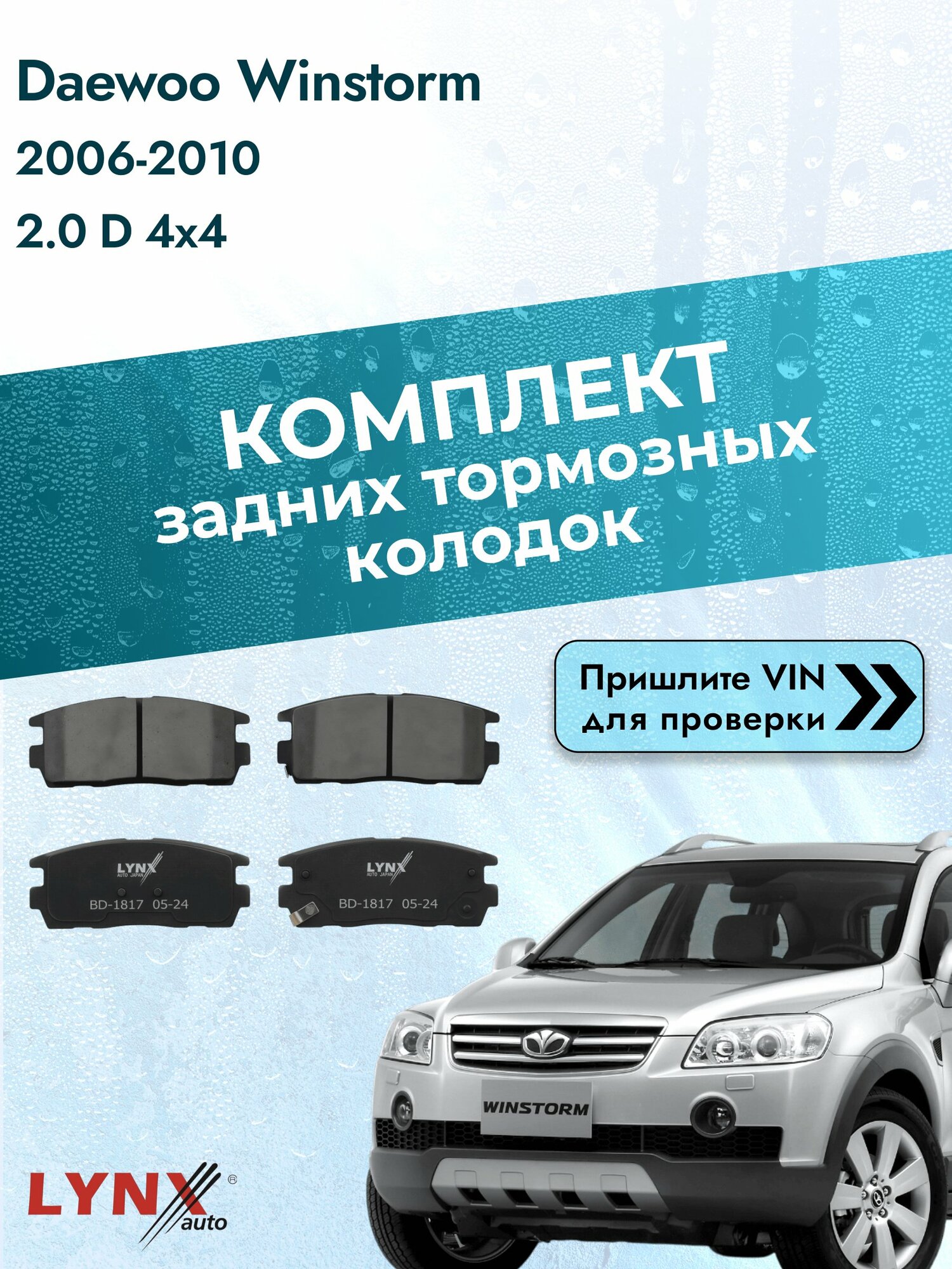 Комплект задних колодок на Daewoo Winstorm 2006-2010г. Двигатель 2 (), BD-1817 / LYNXauto / Дэу Винсторм