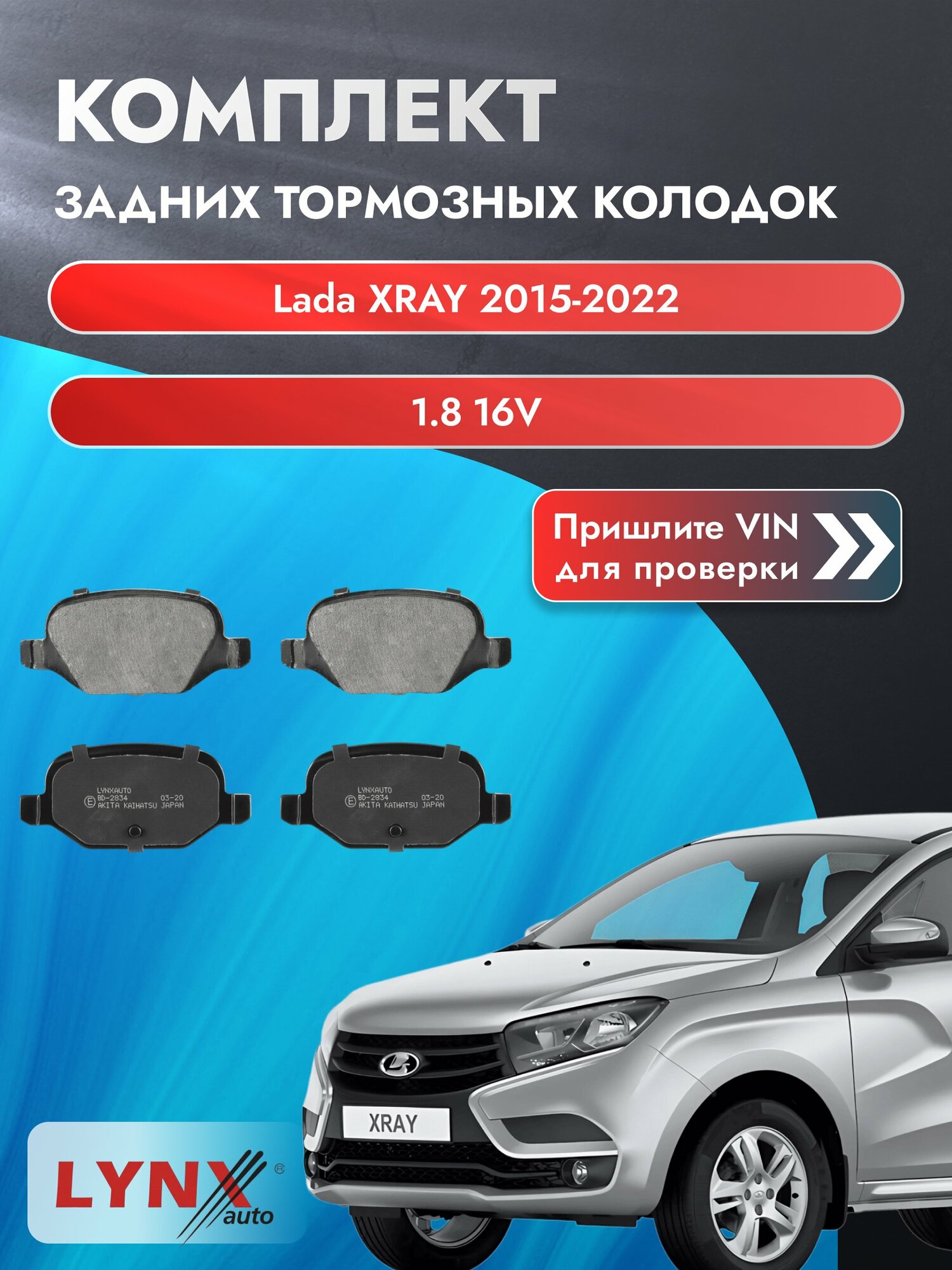 Комплект задних колодок на Lada XRAY 2015-2022г. Двигатель 1.8 (21179), BD-2834 / LYNXauto / Лада Х-рей
