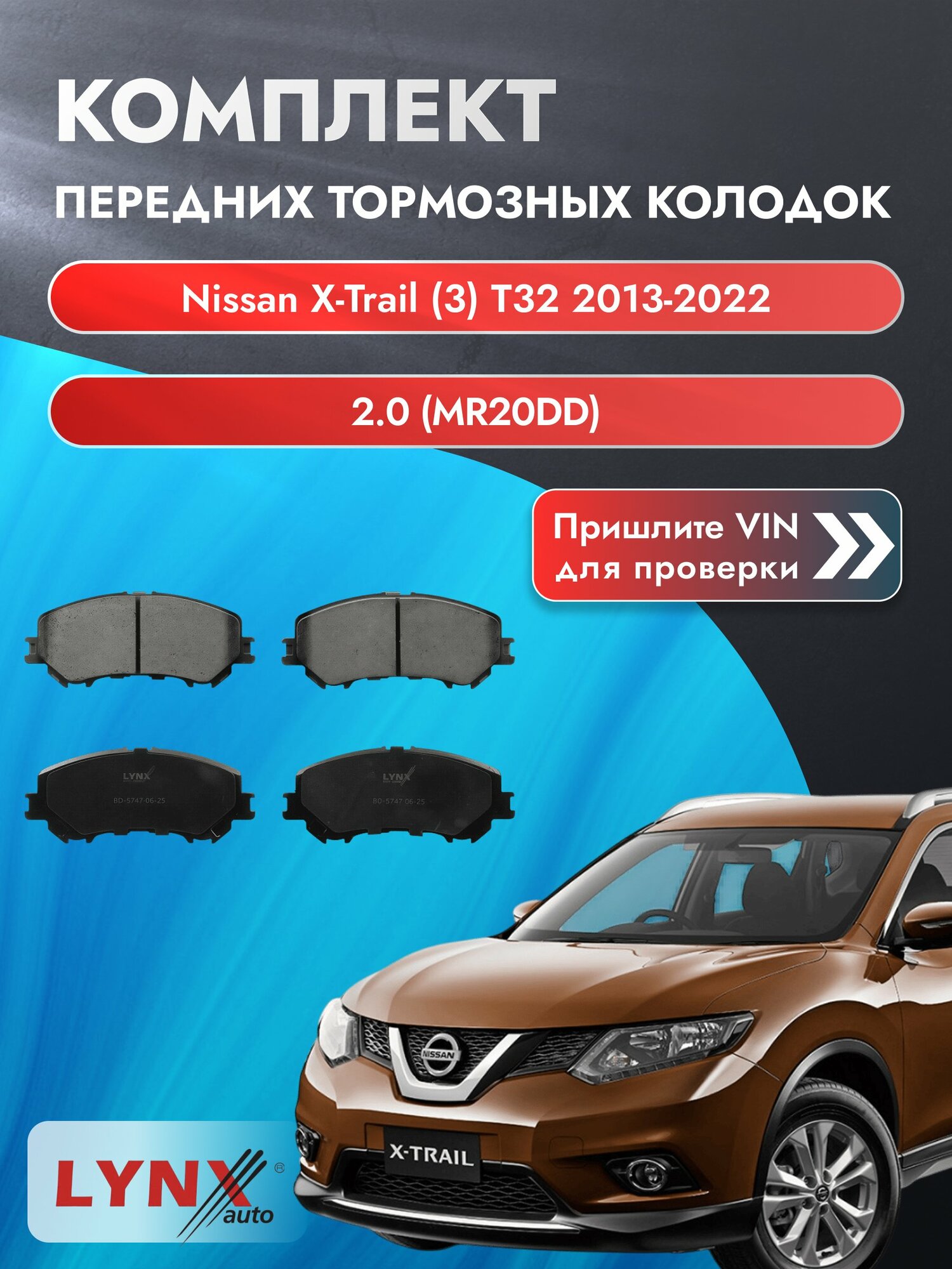 Комплект передних колодок на Nissan X-Trail (3) T32 2013-2022г. Двигатель 2 (MR20DD), BD-5747, LYNXauto, Ниссан Х-Трейл