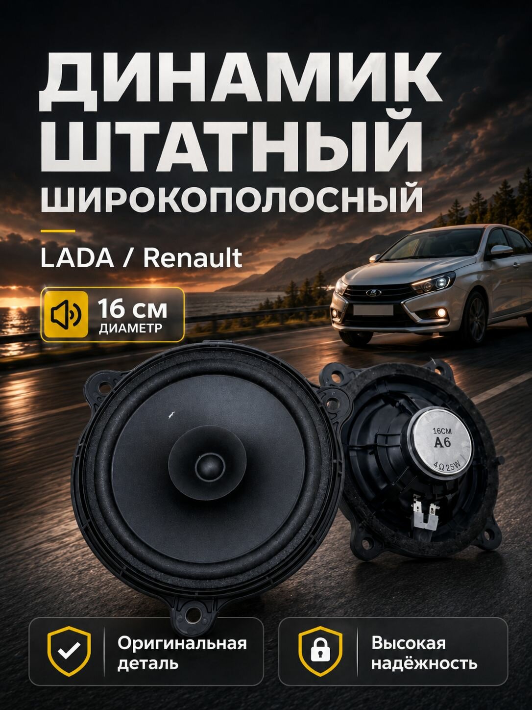 Колонка динамик штатный передний широкополосный Lada Vesta XRAY ВАЗ