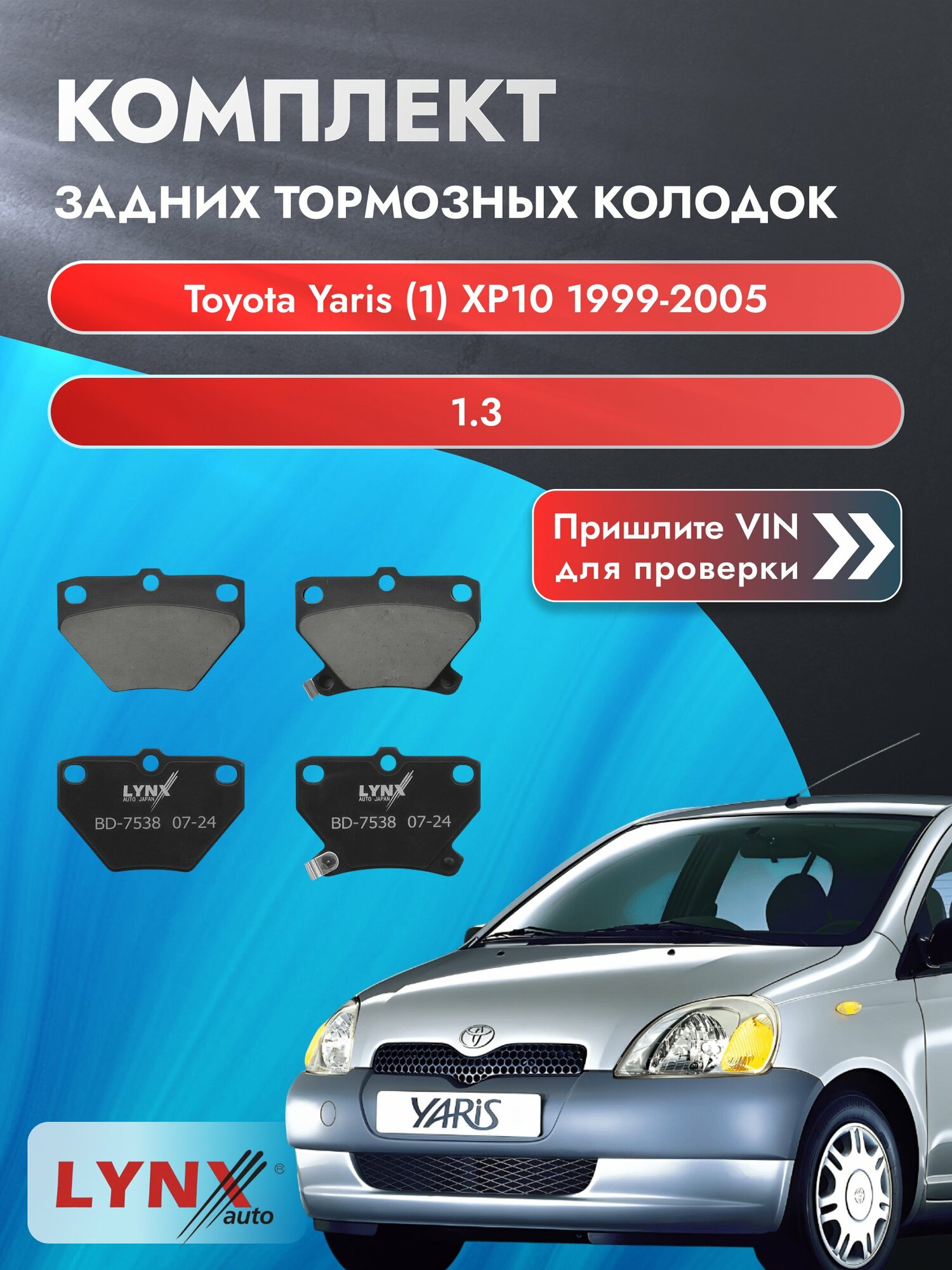 Комплект задних колодок на Toyota Yaris (1) XP10 1999-2005г. Двигатель 1.3 (2NZ-FE), BD-7538 / LYNXauto / Тойота Ярис