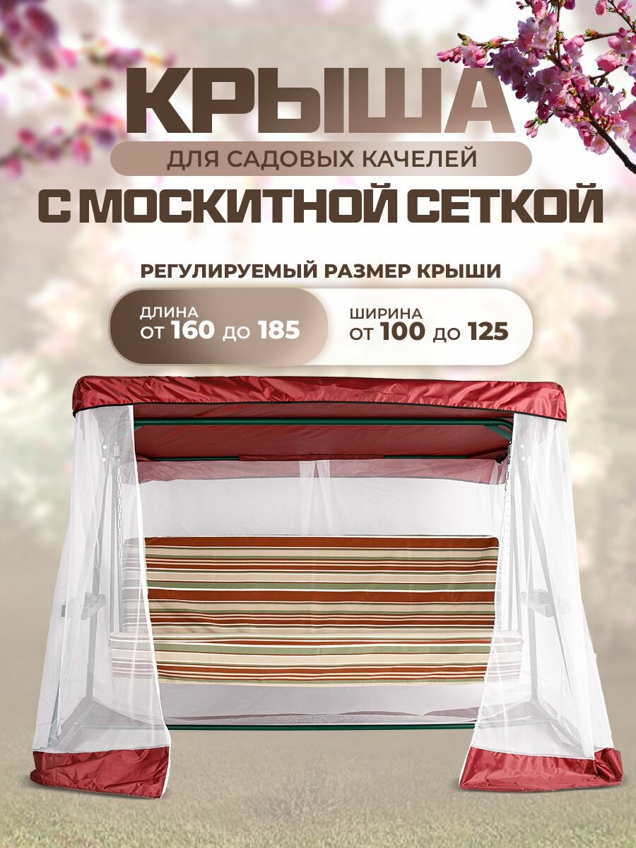 Тент с москитной сеткой для садовых качелей длина 160-185 см ширина 100-125 см универсальный