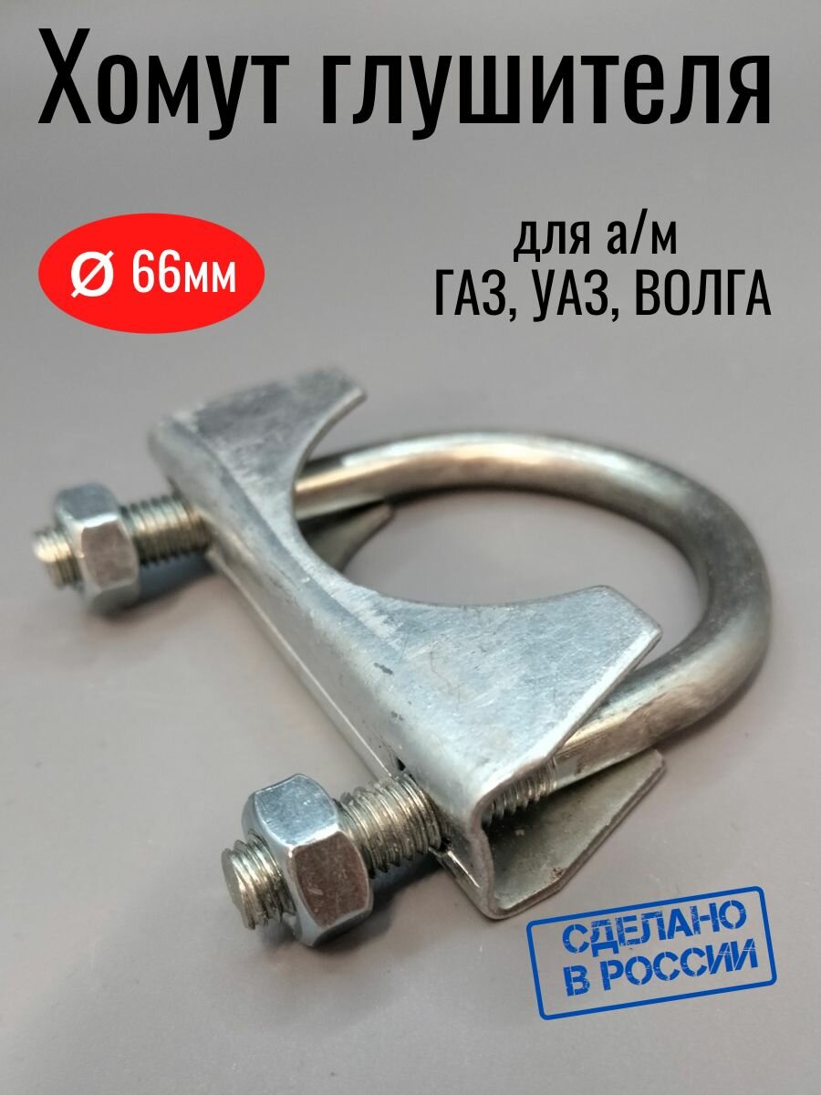 Хомут глушителя диаметр 66мм для а/м ГАЗ, УАЗ, волга (универсальный)