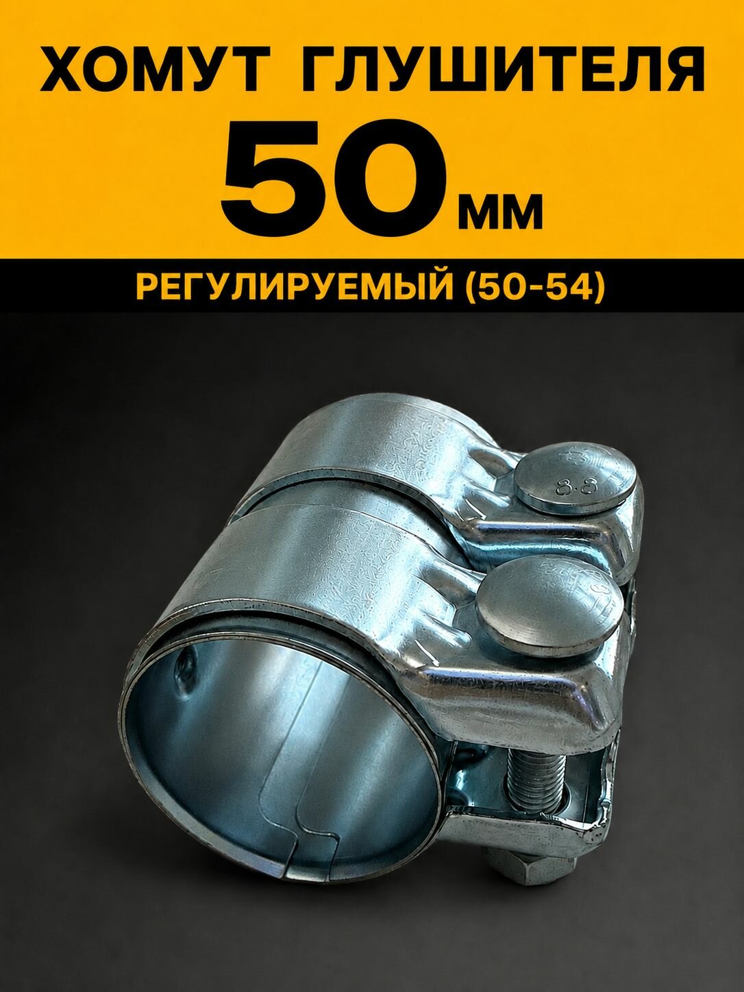 Хомут глушителя 50мм, усиленный, длина 80 мм