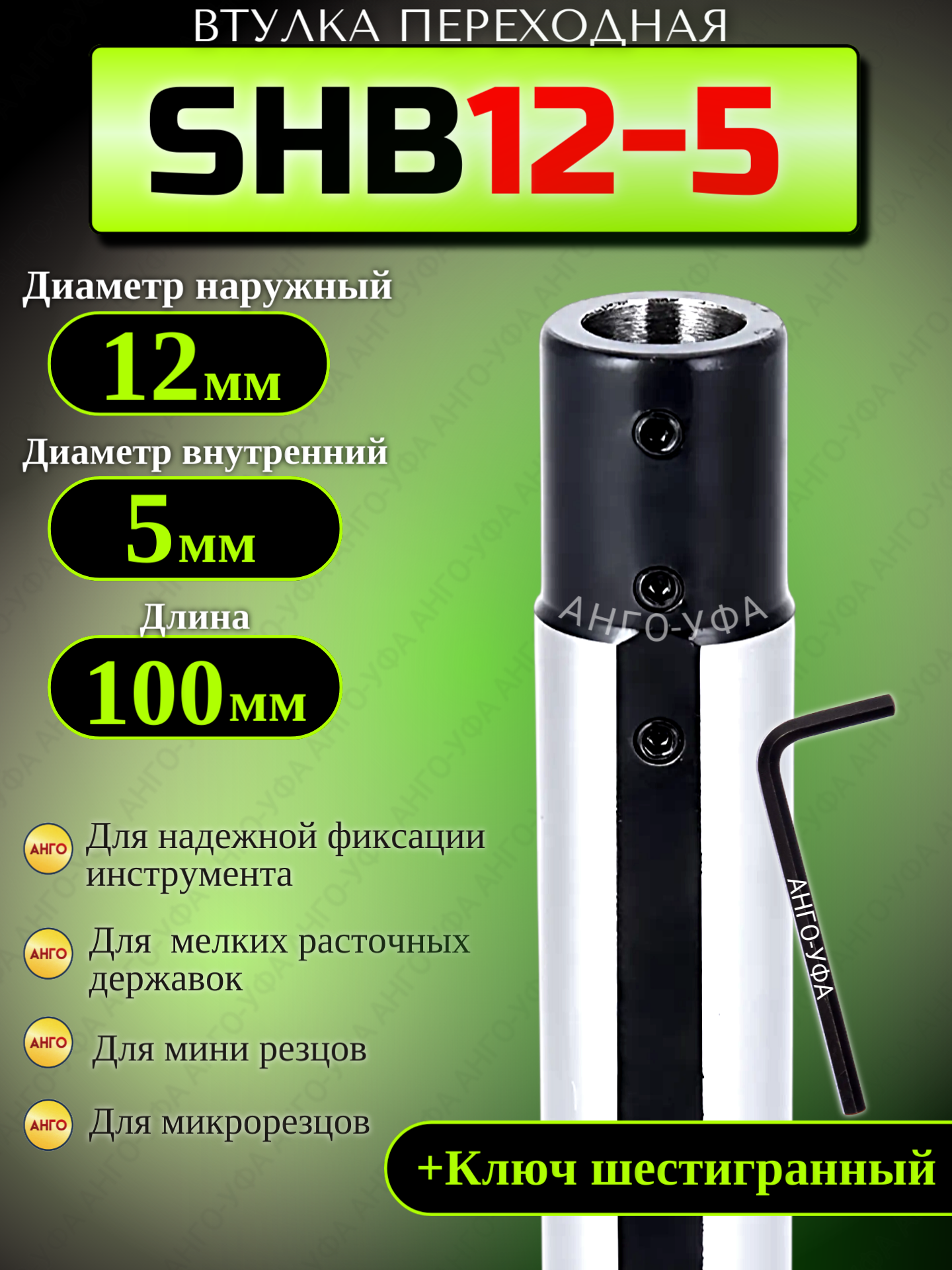 Втулка переходная на Микрорезец SHB12-5 / Оправка Переходник D12-d5 с внутренним диаметром для мини резцов с цилиндрическим хвостовиком