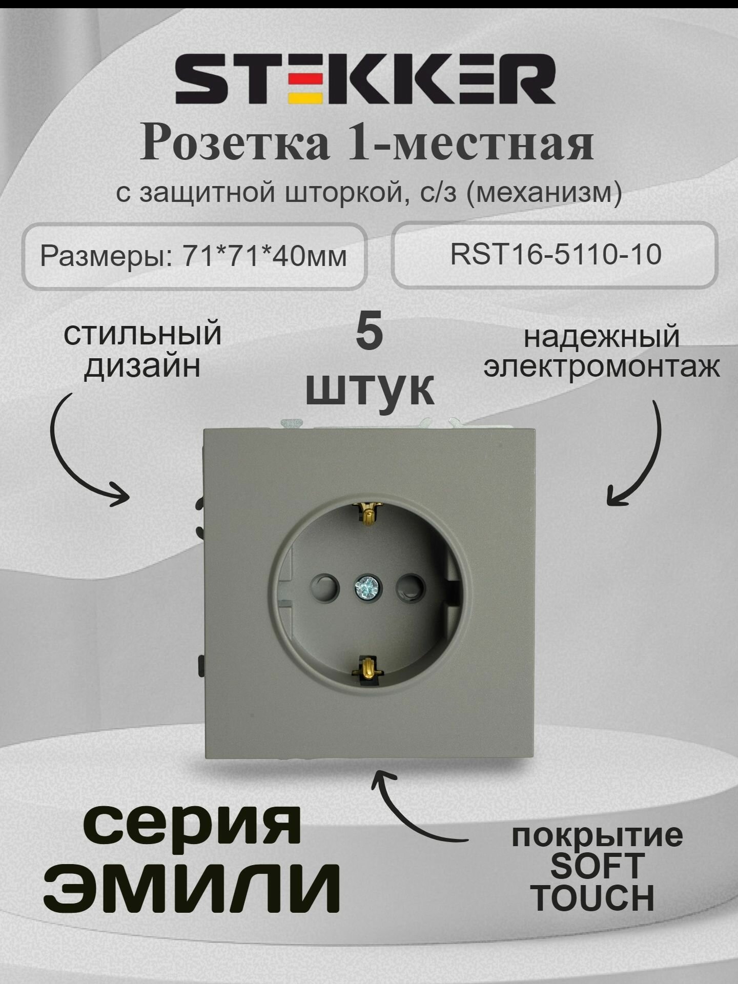 Розетка 1-местная с покрытием Soft Touch с защитной шторкой 5 штук с/з 250В, 16А, серия Эмили, RST16-5110-10, платиново-серый (без рамки), STEKKER 49958