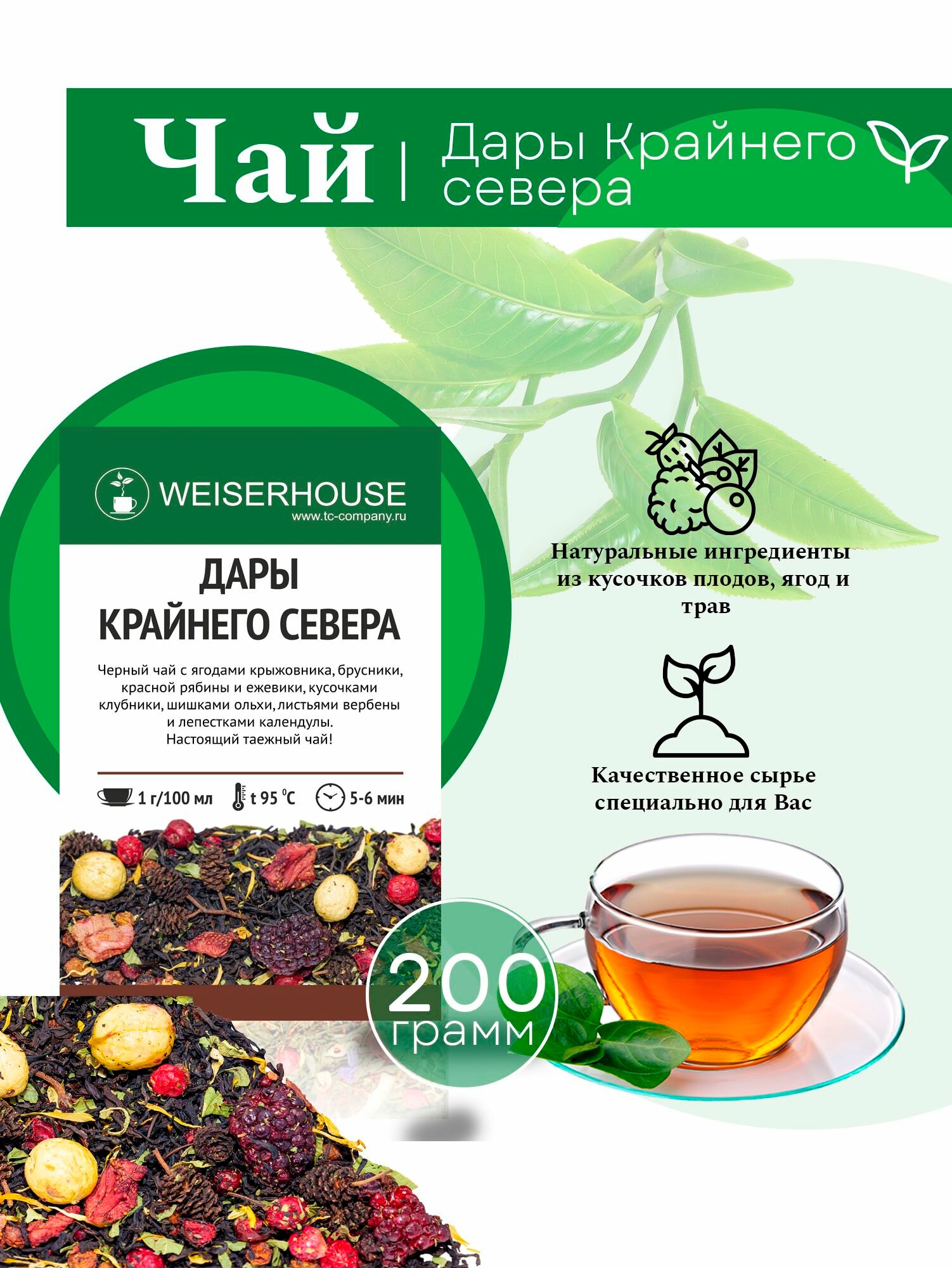 Чай черный листовой Weiserhouse "Дары Крайнего Севера", с ягодами и фруктами, листовой, 200 гр