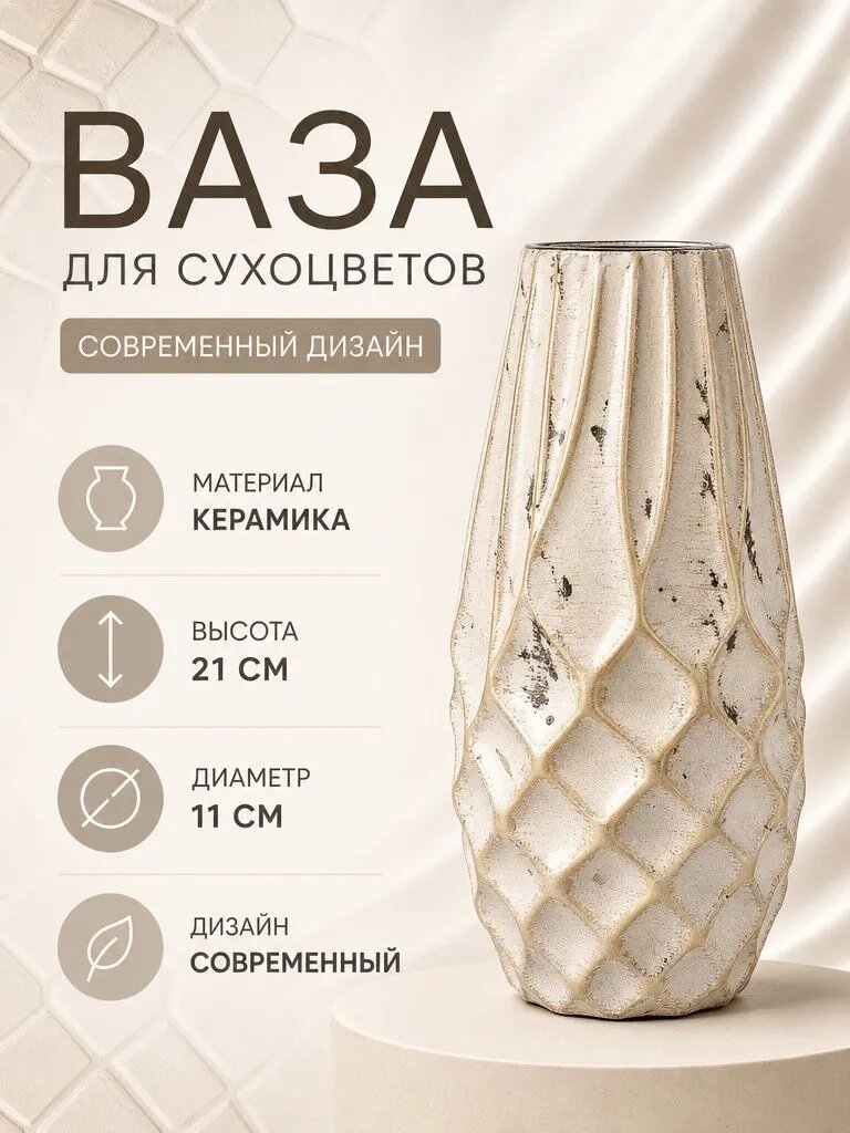 Бежевая керамическая ваза для сухоцветов, интерьерная, с фактурной поверхностью, 21 см