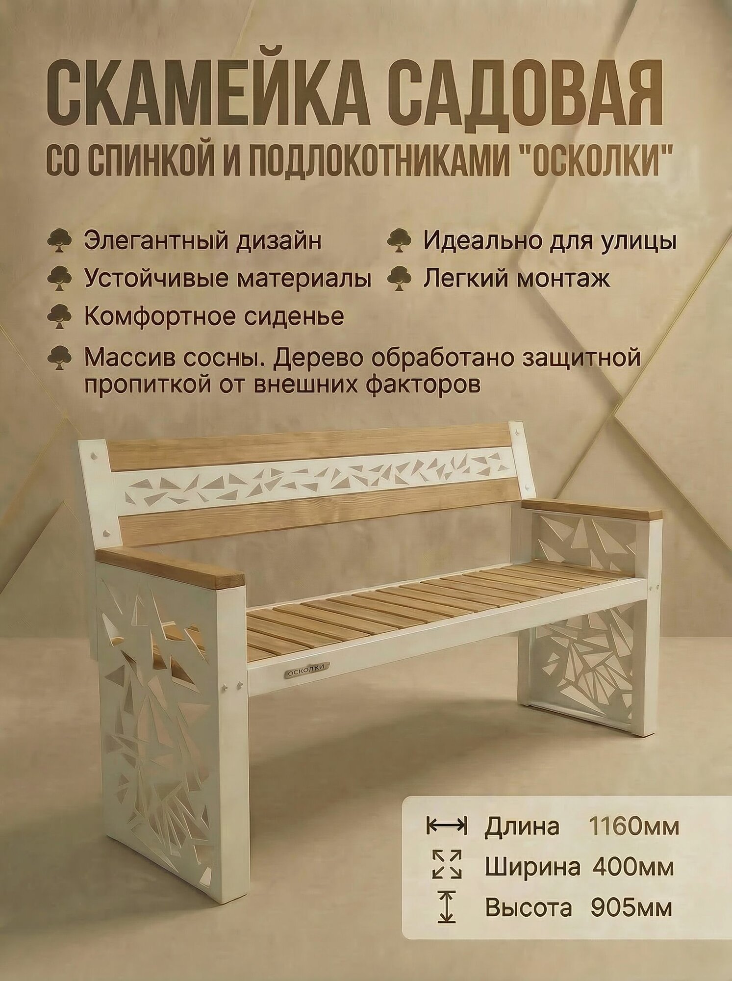 Скамейка Feroom Group "Осколки", дерево/металл, с подлокотниками, прочная спинка, 116х46х90 см