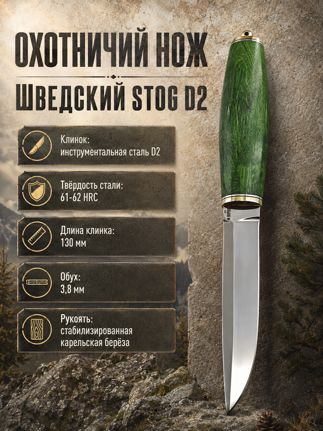 Нож фиксированный Борема "Шведский Stog Pro", длина лезвия 13 см, кованая сталь D2, нож туристический, нож ручной работы