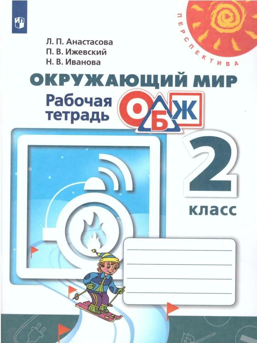 Окружающий мир. Основы безопасности жизнедеятельности. Рабочая тетрадь. 2 класс, Анастасова Л. П, Ижевски, Просвещение, 2021 г
