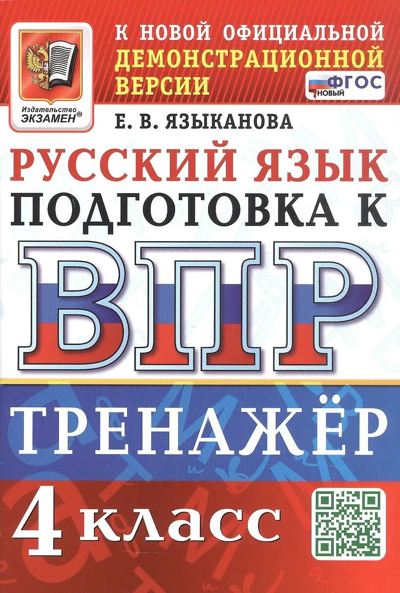 ВПР. Русский язык 4 класс. Тренажёр. ФГОС новый, 2026, Языканова Е. В. Экзамен