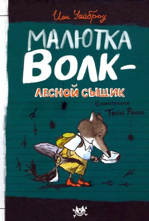 Малютка Волк. Малютка Волк - лесной сыщик, 2021, Уайброу И. Лабиринт