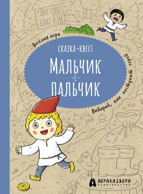 Мальчик-с-пальчик. Веселый квест с выбором сюжетны, 2022, Третьякова М. И. Абраказябра