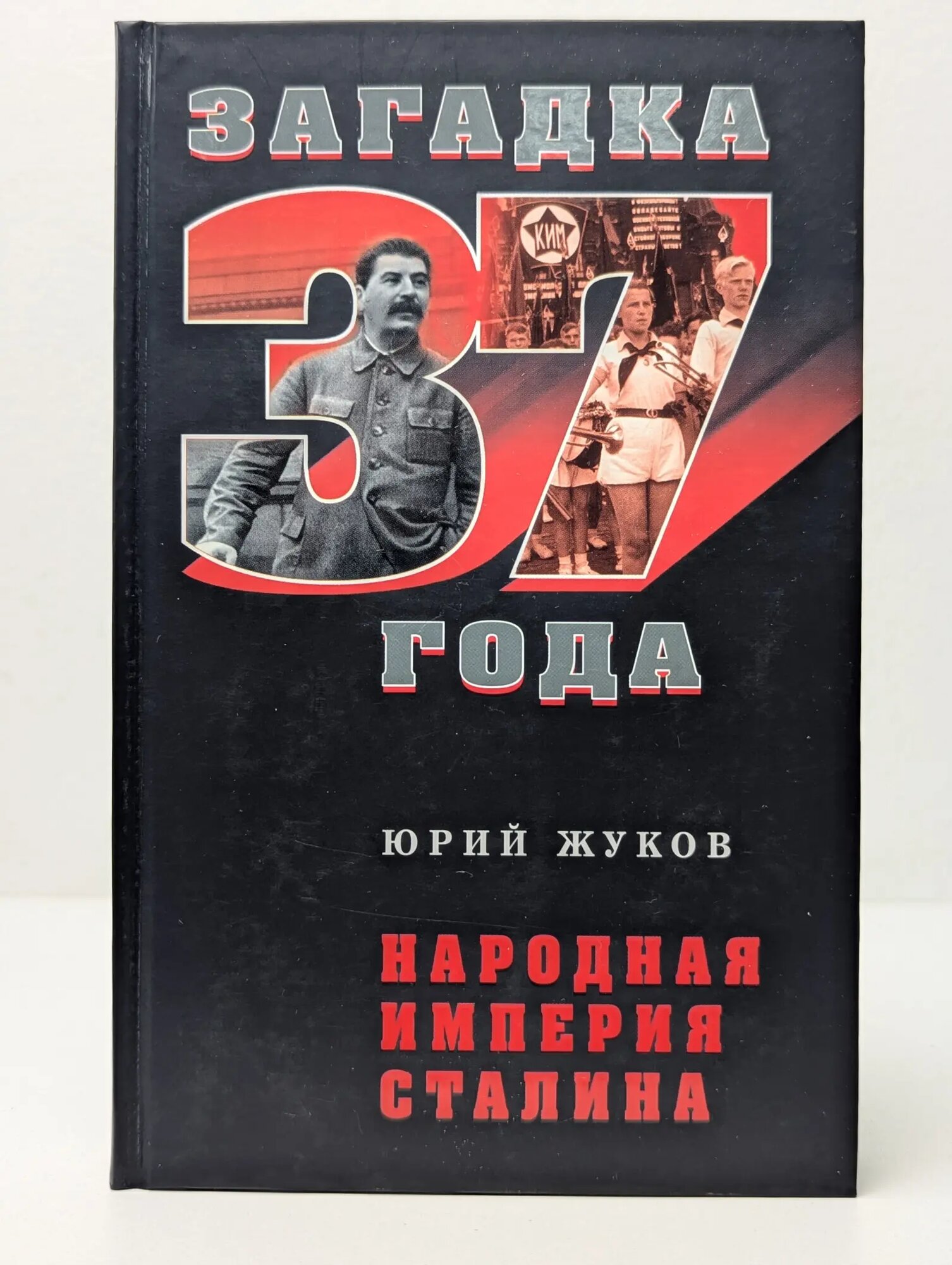 Загадка 1937 года. Народная империя Сталина Жуков Юрий Николаевич 2009