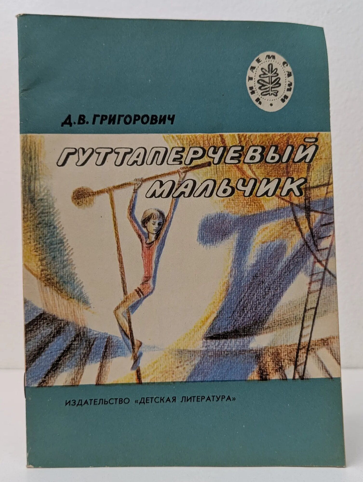 Гуттаперчевый мальчик Григорович Дмитрий Васильевич 1980