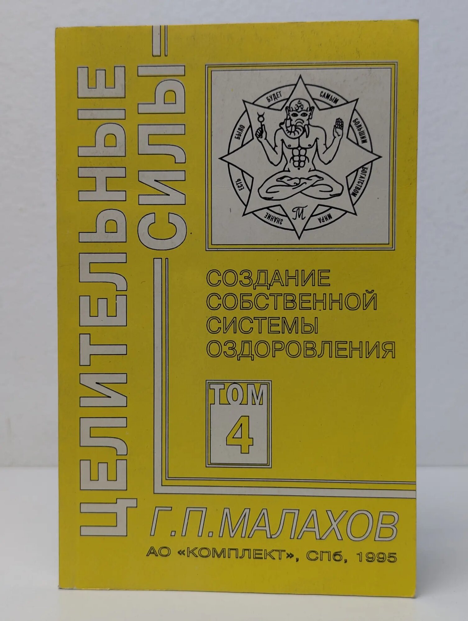 Целительные силы. Том 4. Создание собственной системы оздоровления Малахов Геннадий Петрович 1995