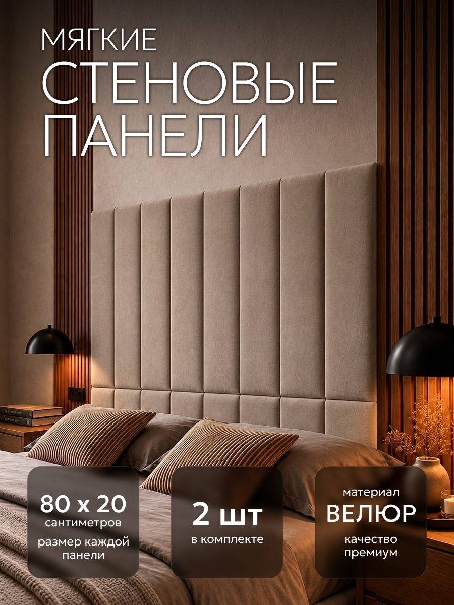 Мягкие стеновые панели KOVALEVSKI, 20x80 см, 2шт, велюр, для декора спальни, детской, гостиной, офиса